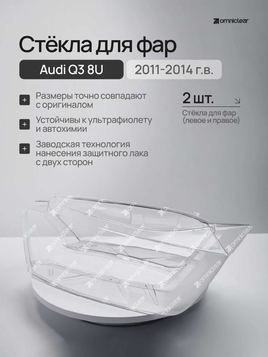 Стекла фар Audi Q3 8U 2011–2014