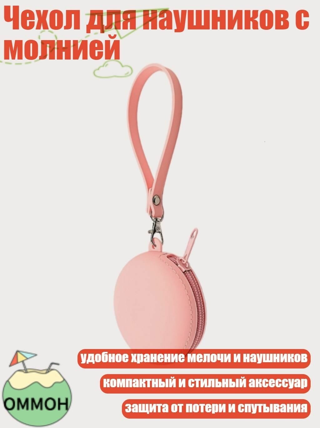 Чехол для наушников с молнией, Розовый