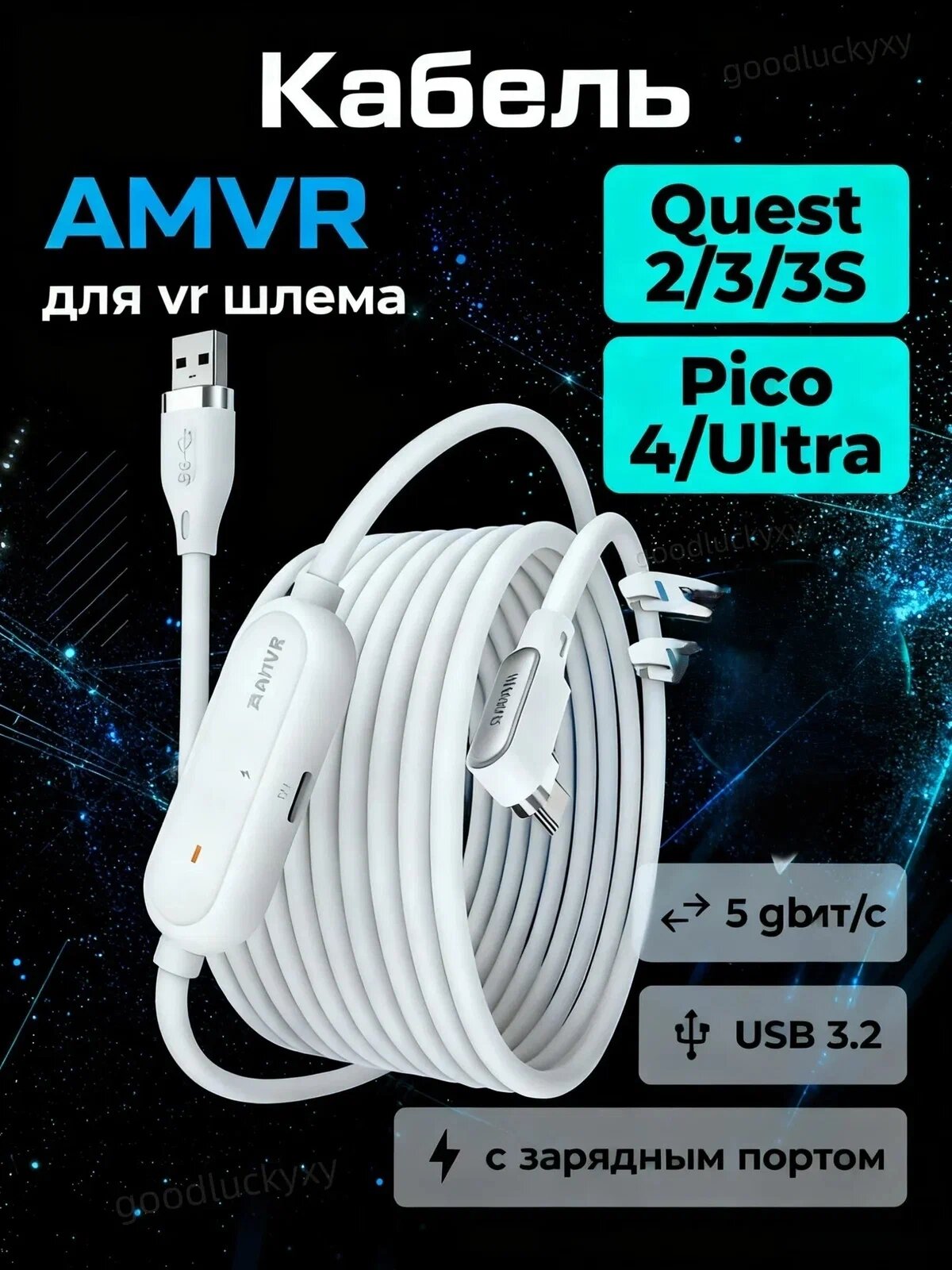 Кабель AMVR с зарядным портом VR аксессуары для Oculus Quest 3 /3S/ Quest 2 / Pico 4/Ultra Upgraded Oculus Link, 5 метров