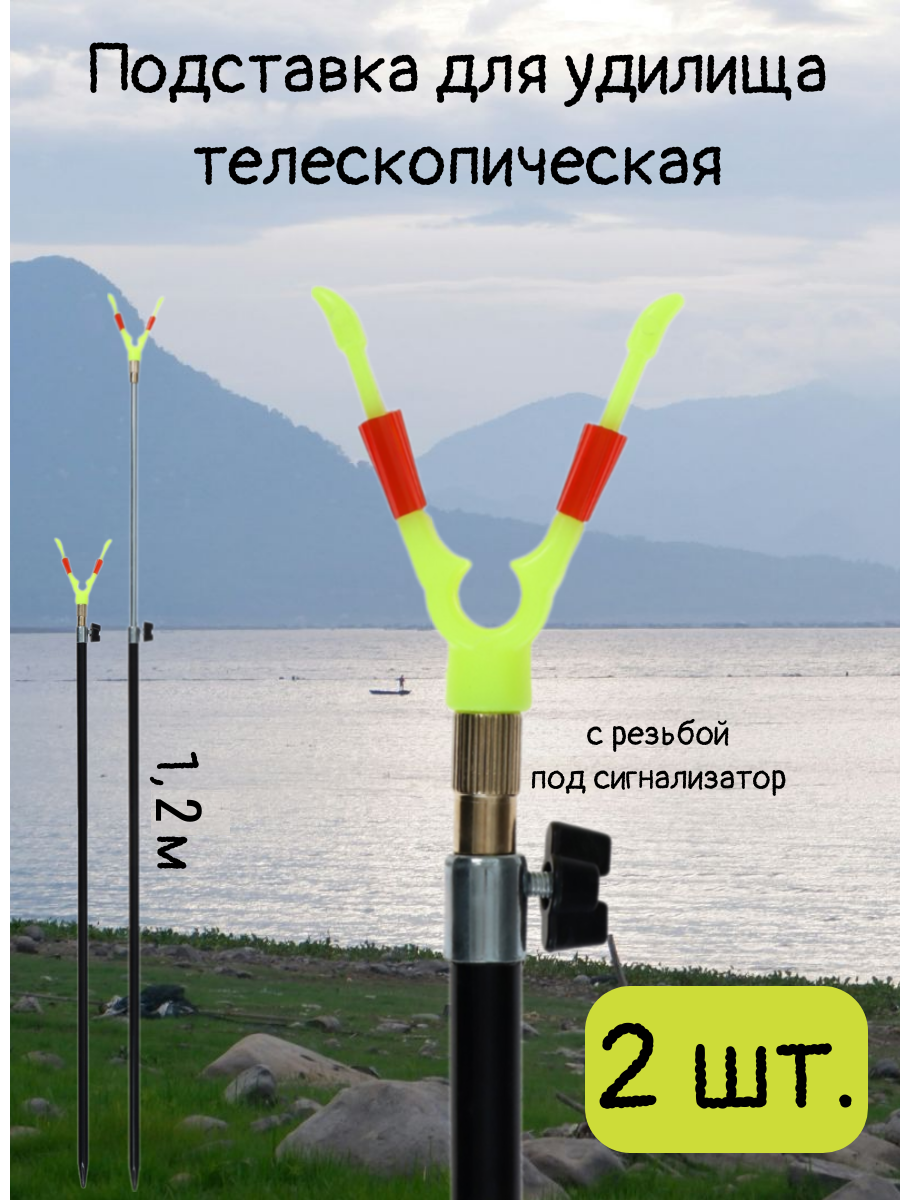 Подставка под удочку ZC-120 1.2м / металл / с резьбой для сигнализатора 2шт