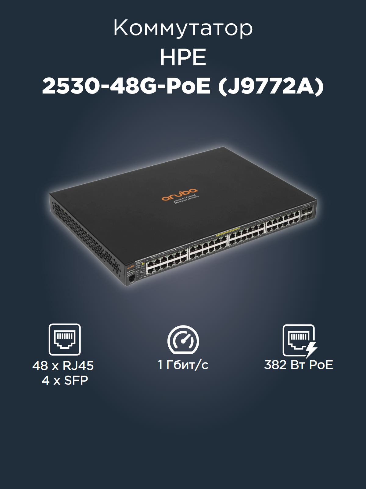 Коммутатор Hewlett-Packard Enterprise Aruba 2530-48G-PoE+ J9772A, 48 портов, PoE+