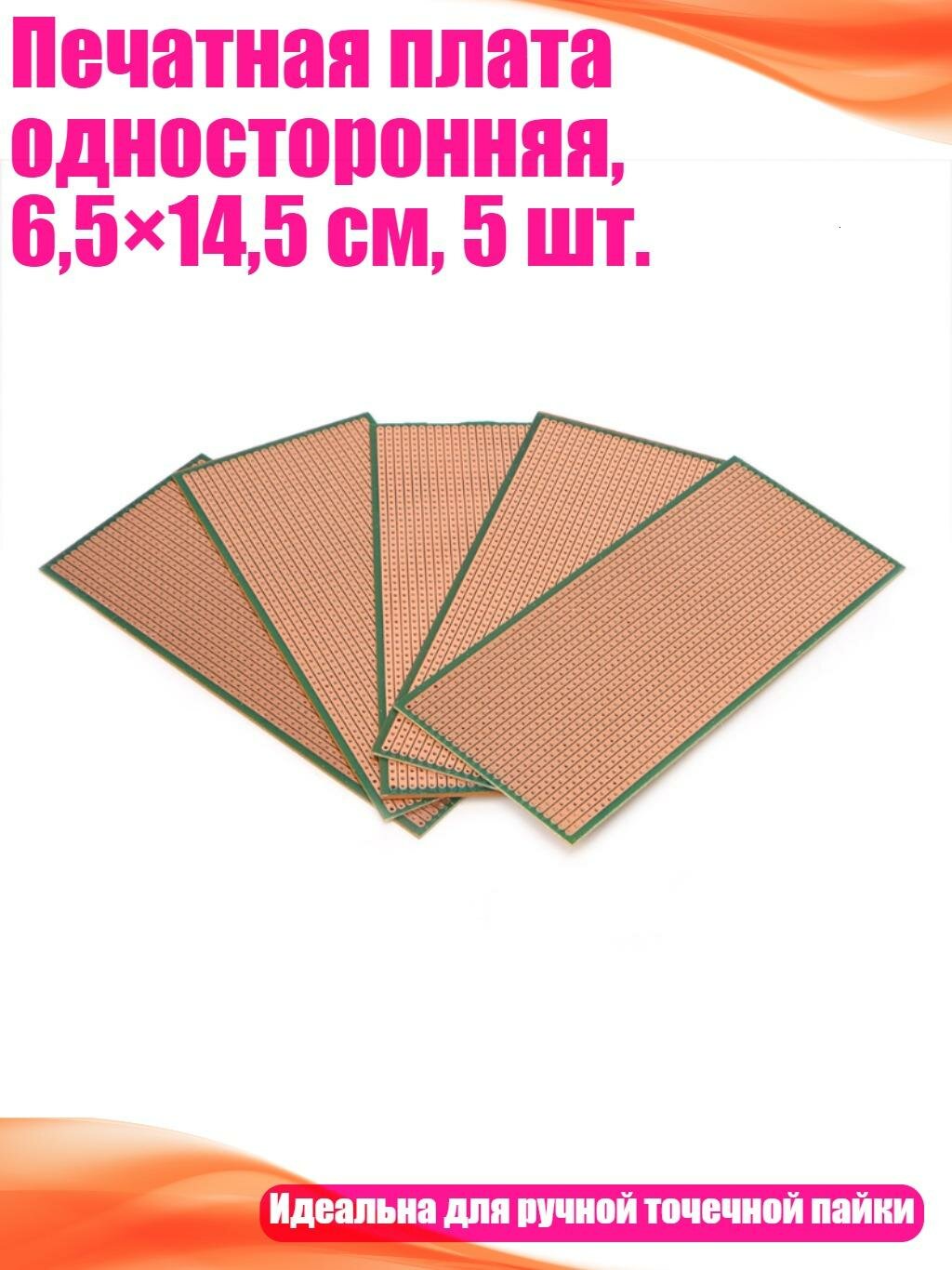 Печатная плата односторонняя, 6,5×14,5 см, 5 шт.