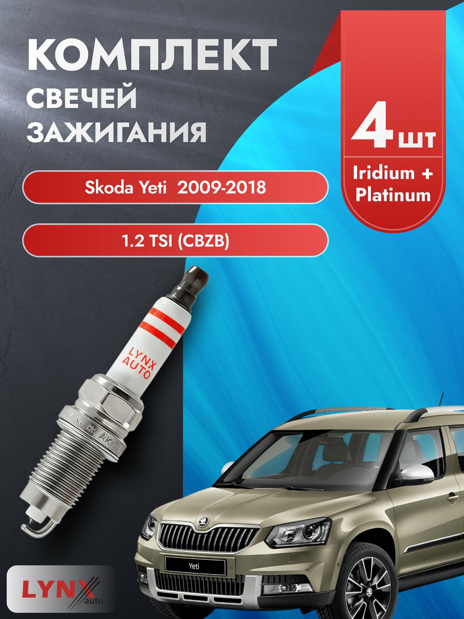 Свечи зажигания на Skoda Yeti 2009-2018г./ комплект 4 шт. Двигатель 1.2 TSI (CBZB) SP-237/ LYNXauto