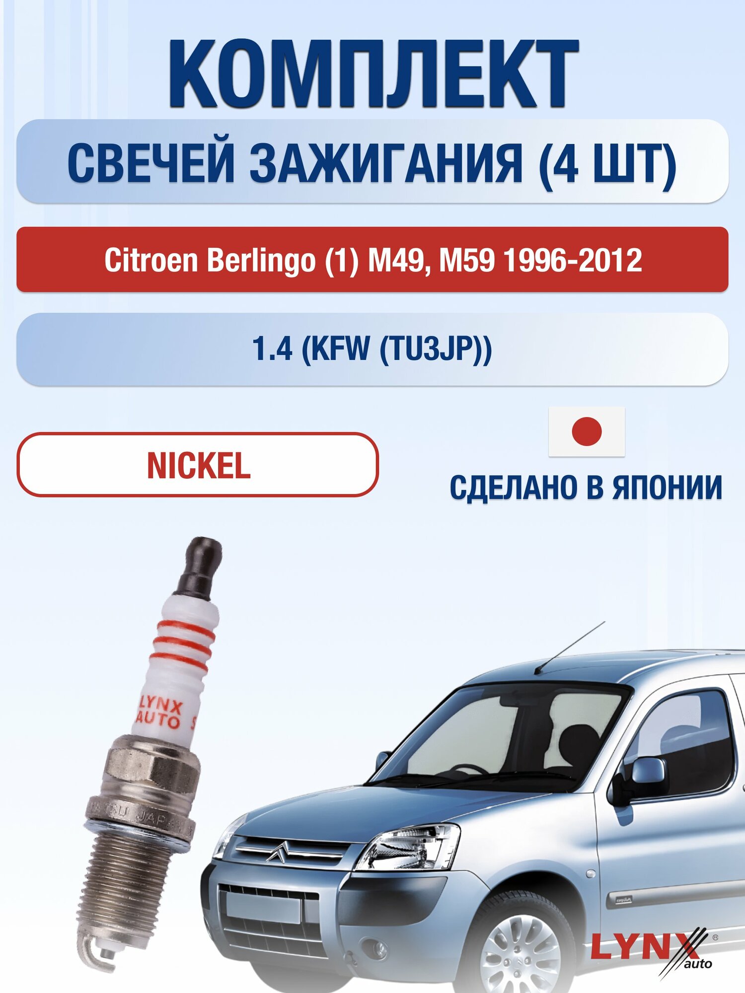 Свечи зажигания на Citroen Berlingo (1) M49, M59, комплект 4 шт / 1996-2012 / Двигатель 1.4 KFW (TU3JP) LYNXauto