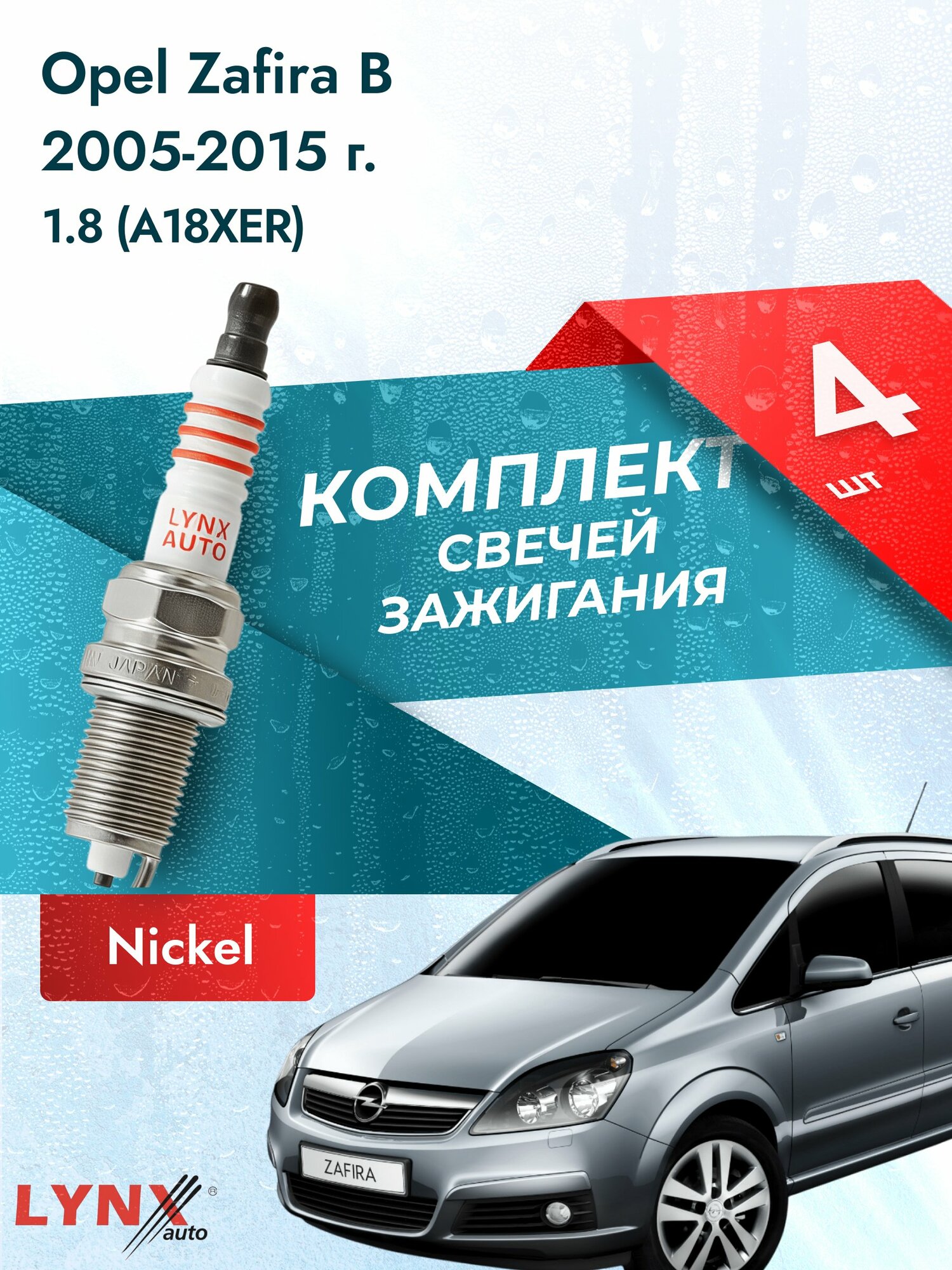 Свечи зажигания на Opel Zafira B 2005-2015г./ комплект 4 шт. Двигатель 1.8 (A18XER, Z18XER) SP-214/ LYNXauto