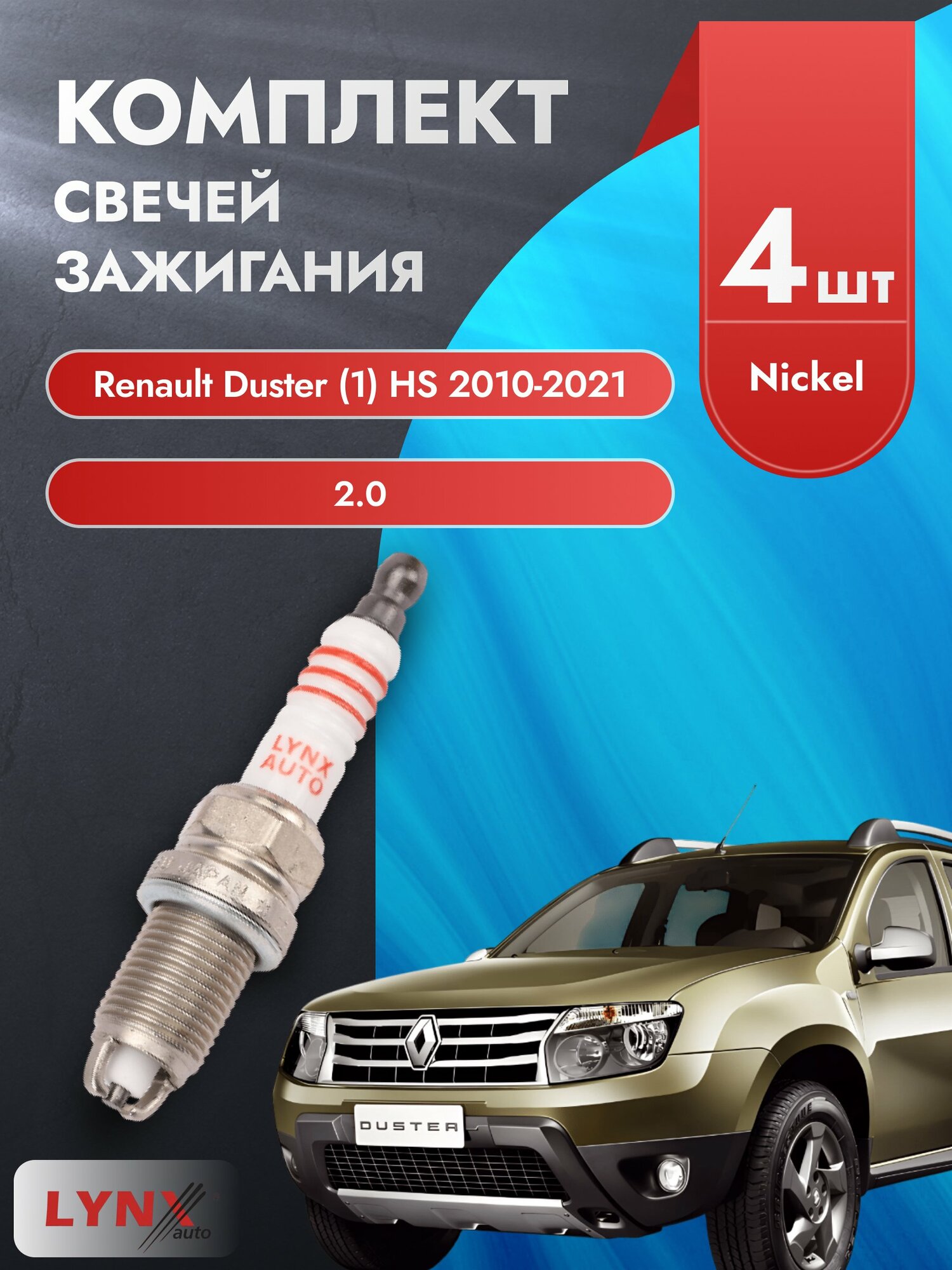 Свечи зажигания на Renault Duster (1) HS 2010-2021г./ комплект 4 шт. Двигатель 2.0 (F4R 400. F4R 402) SP-165/ LYNXauto