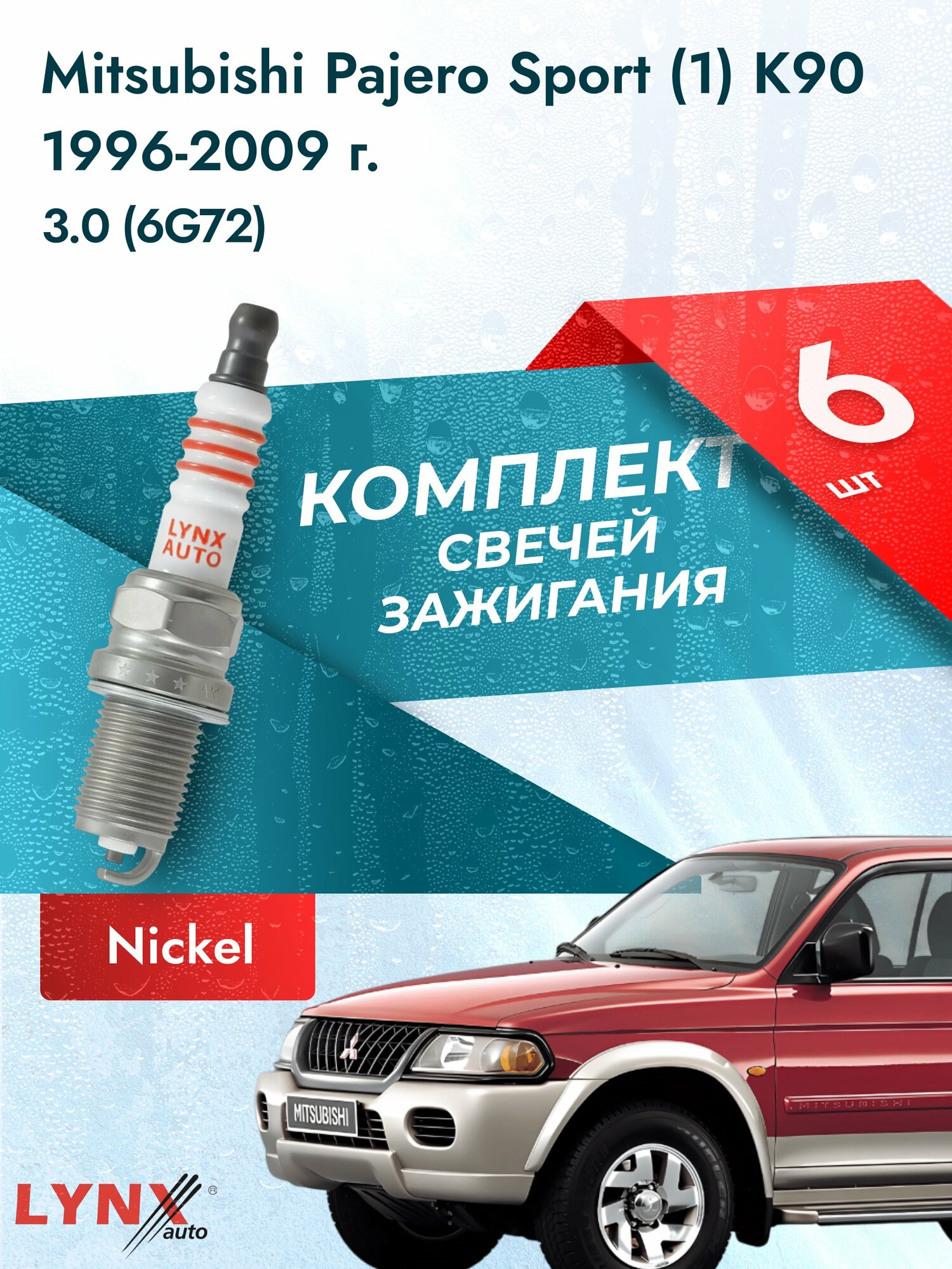 Свечи зажигания на Mitsubishi Pajero Sport (1) K90 1996-2009г./ комплект 6 шт. Двигатель 3.0 (6G72) SP-142/ LYNXauto