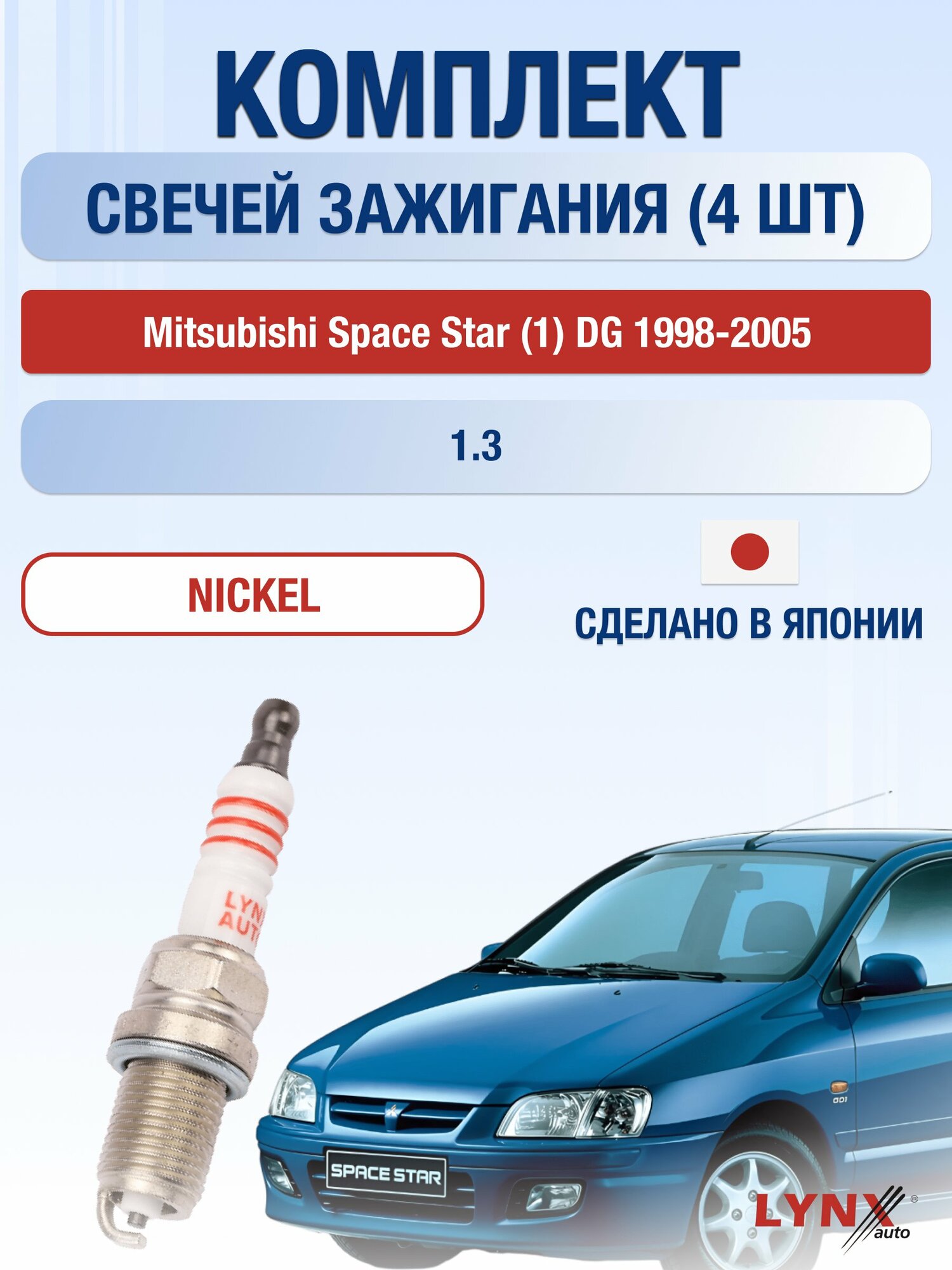 Свечи зажигания на Mitsubishi Space Star (1) DG 1998-2005г./ комплект 4 шт. Двигатель 1.3 (4G13) SP-329/ LYNXauto