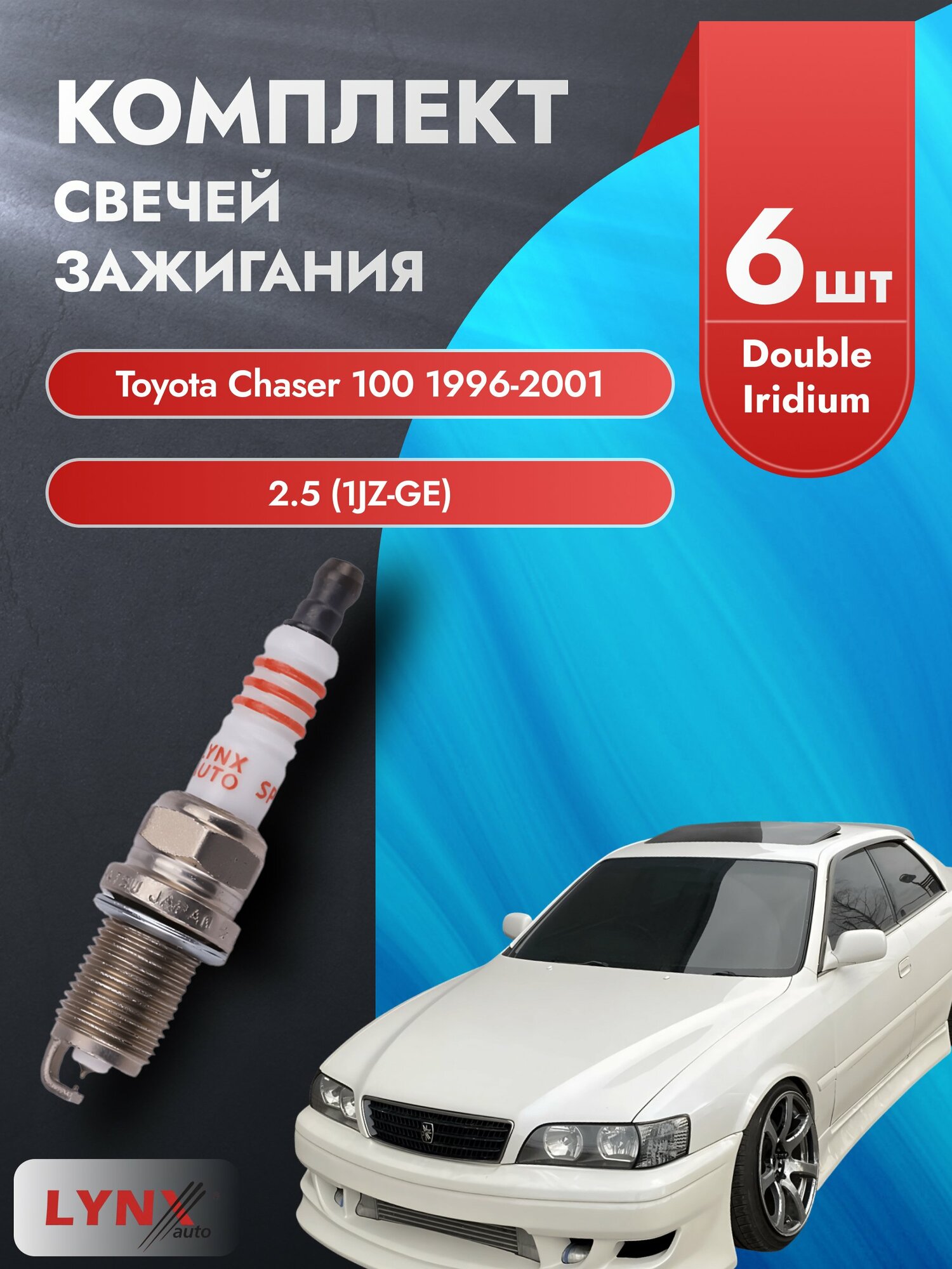 Свечи зажигания на Toyota Chaser 100 1996-2001г./ комплект 6 шт. Двигатель 2.5 (1JZ-GE) SP-111/ LYNXauto