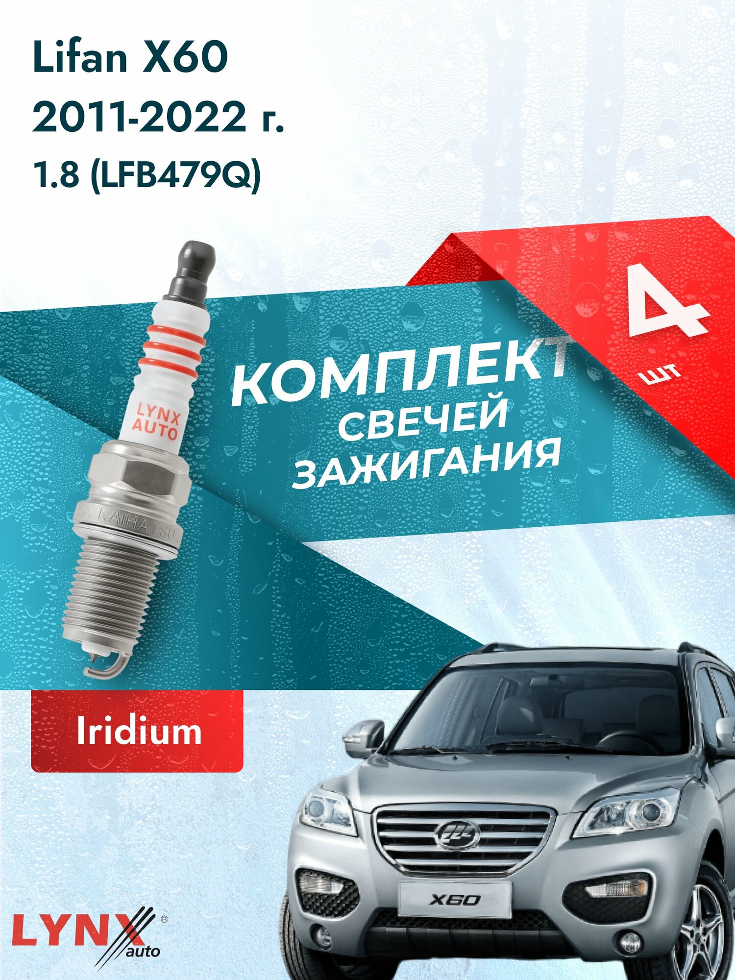 Свечи зажигания на Lifan X60 2011-2022г./ комплект 4 шт. Двигатель 1.8 (LFB479Q) SP-163/ LYNXauto