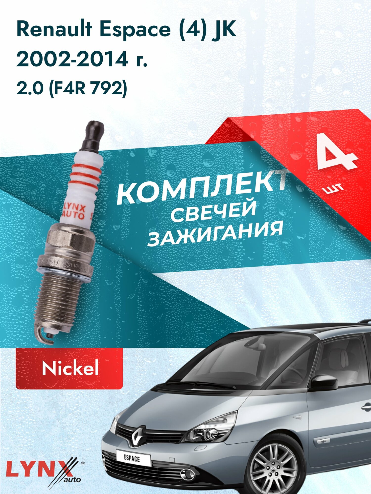 Свечи зажигания на Renault Espace (4) JK 2002-2014г./ комплект 4 шт. Двигатель 2.0 (F4R 792) SP-116/ LYNXauto