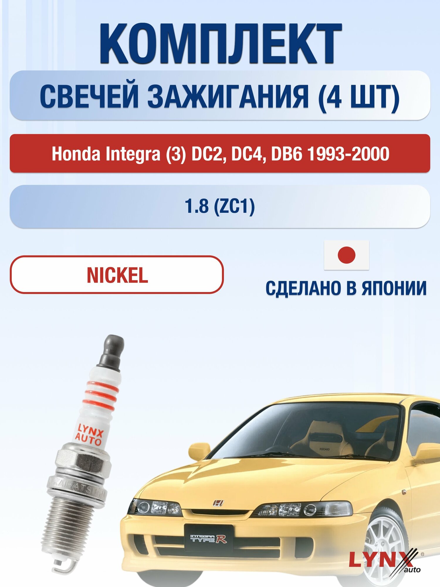 Свечи зажигания на Honda Integra (3) DC2, DC4, DB6 1993-2000г./ комплект 4 шт. Двигатель 1.8 (ZC1) SP-141/ LYNXauto