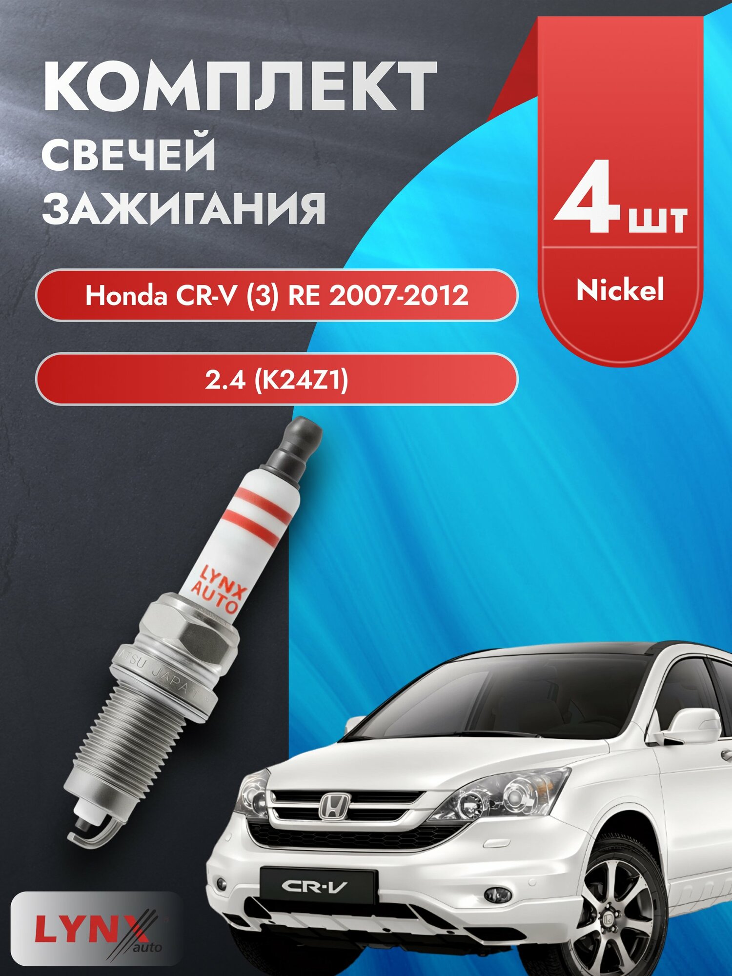 Свечи зажигания на Honda CR-V (3) RE 2007-2012г./ комплект 4 шт. Двигатель 2.4 (K24Z1) SP-154/ LYNXauto