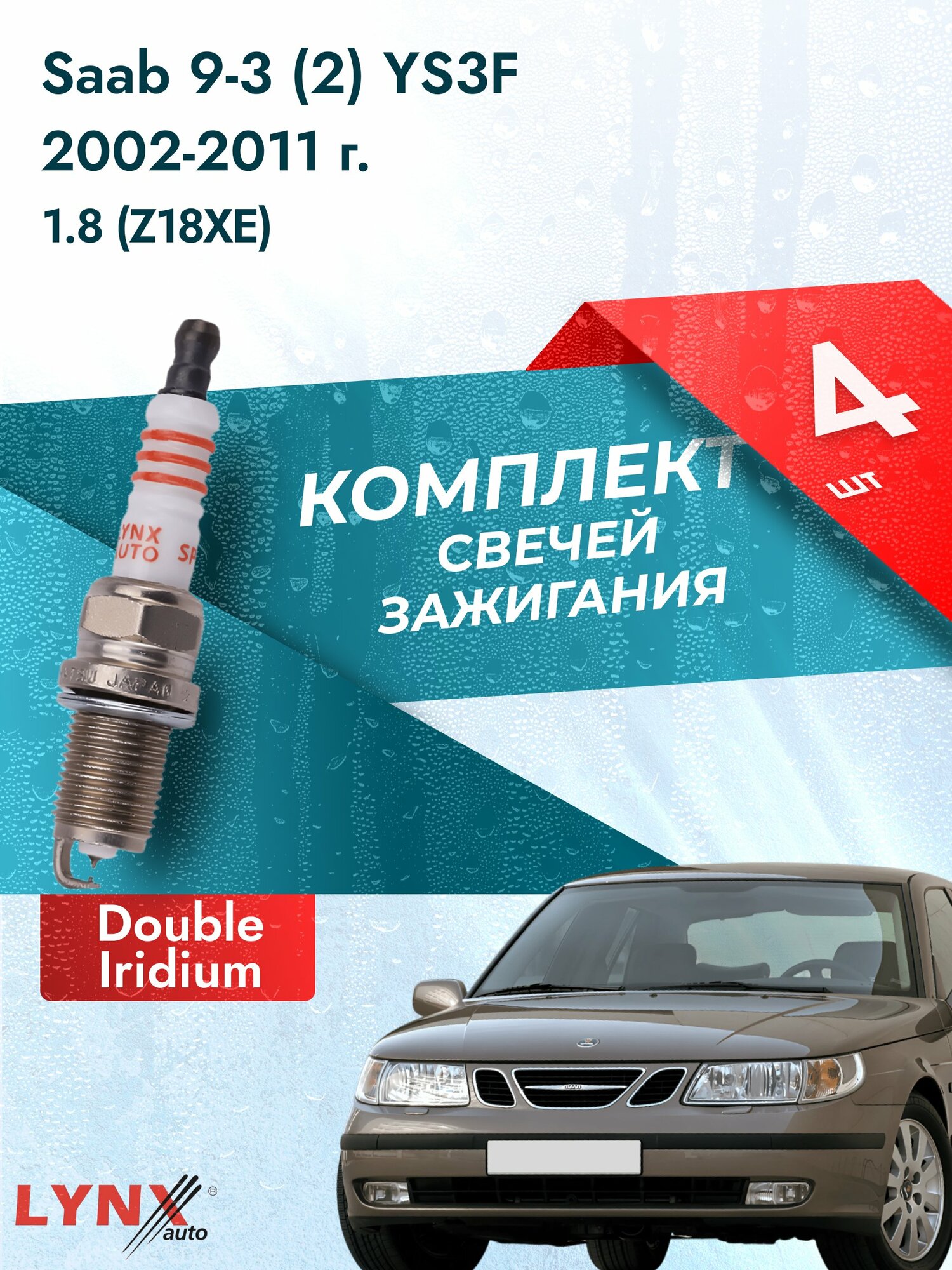 Свечи зажигания на Saab 9-3 (2) YS3F 2002-2011г./ комплект 4 шт. Двигатель 1.8 (Z18XE) SP-111/ LYNXauto