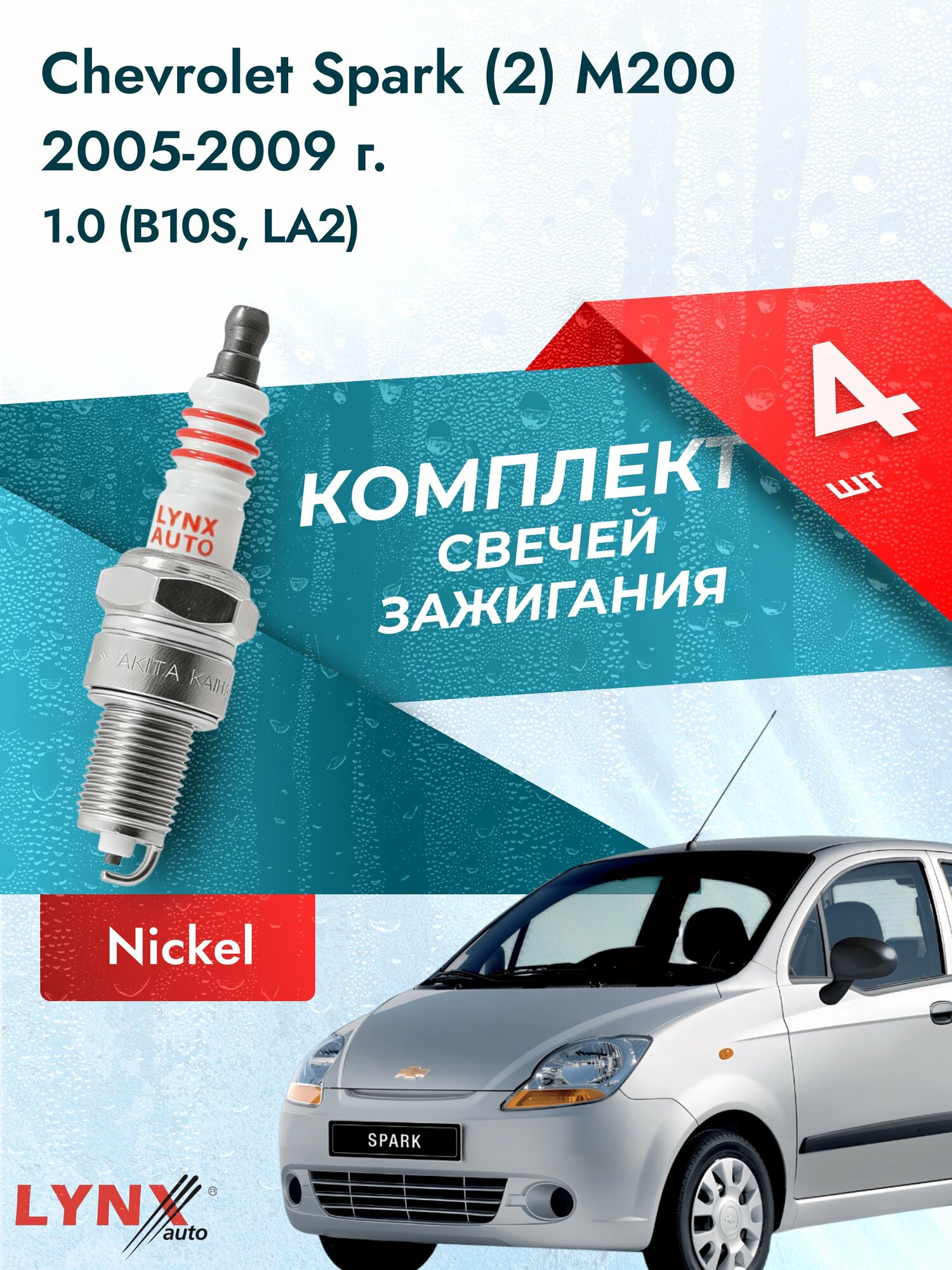 Свечи зажигания на Chevrolet Spark (2) М200 2005-2009г./ комплект 4 шт. Двигатель 1.0 (B10S, LA2) SP-166/ LYNXauto