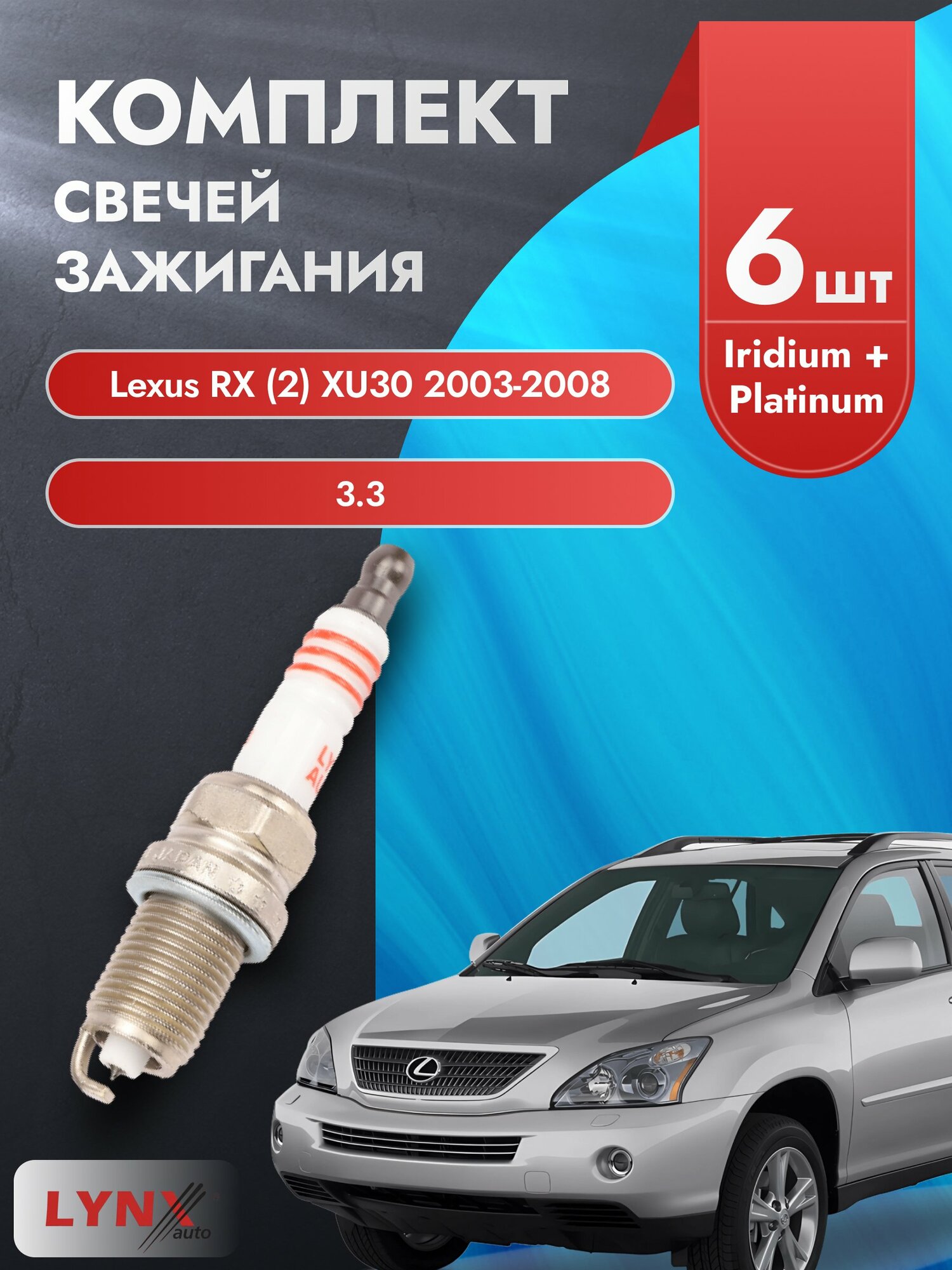Свечи зажигания на Lexus RX (2) XU30 2003-2008г./ комплект 6 шт. Двигатель 3.3 (3MZ-FE) SP-173/ LYNXauto