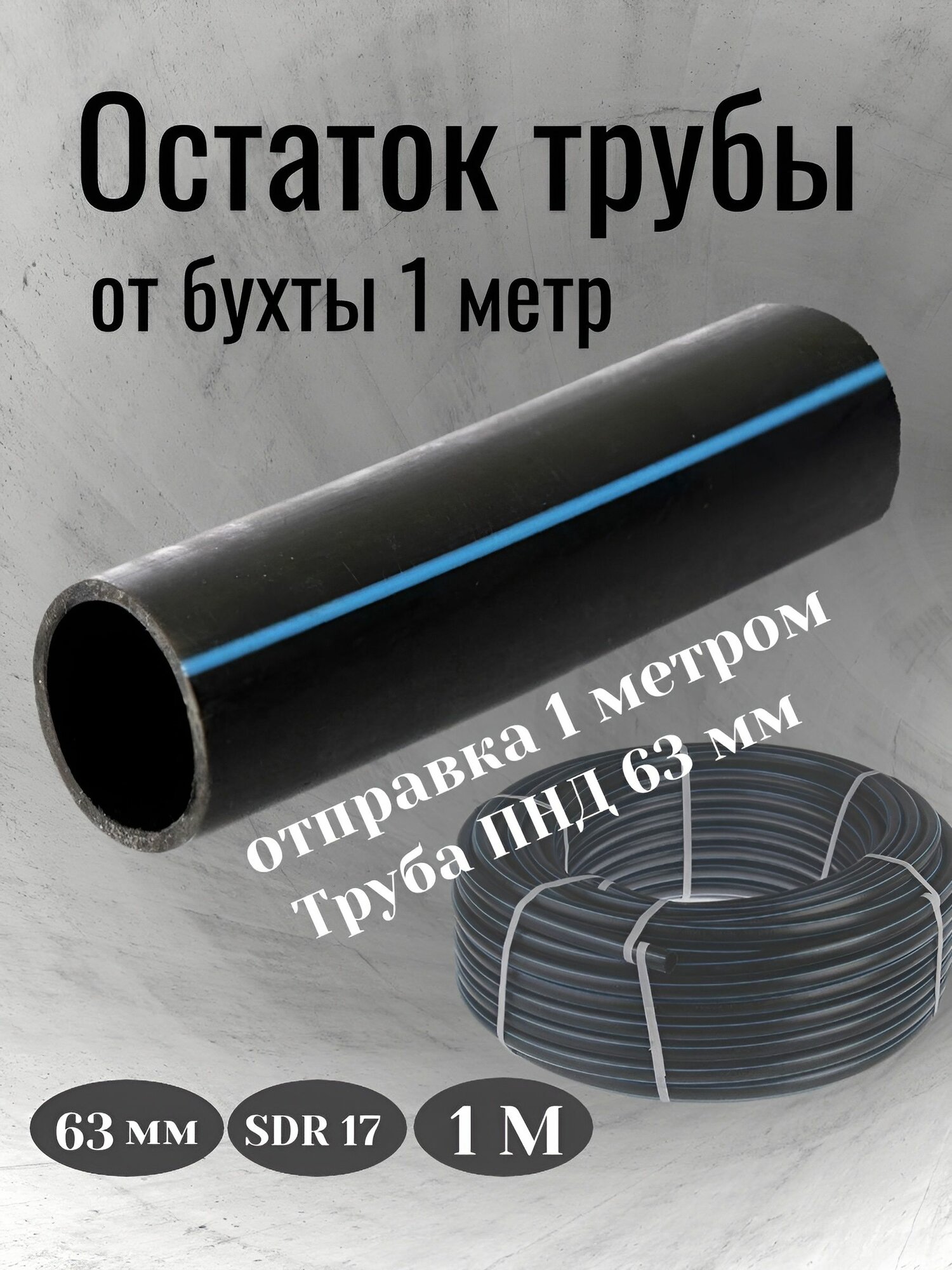 Труба ПНД 63*3,8 (SDR 17,0) 10,0 атм (питьевая) 1 м