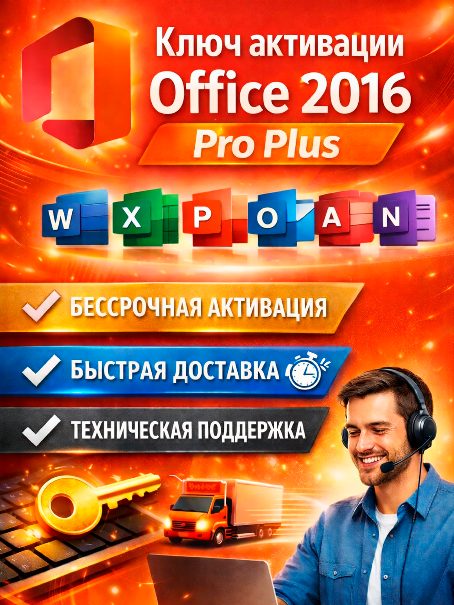 Ключ активации Office 2016 Pro Plus - Оригинальная активация Microsoft - Офисные программы Word, Excel, PowerPoint