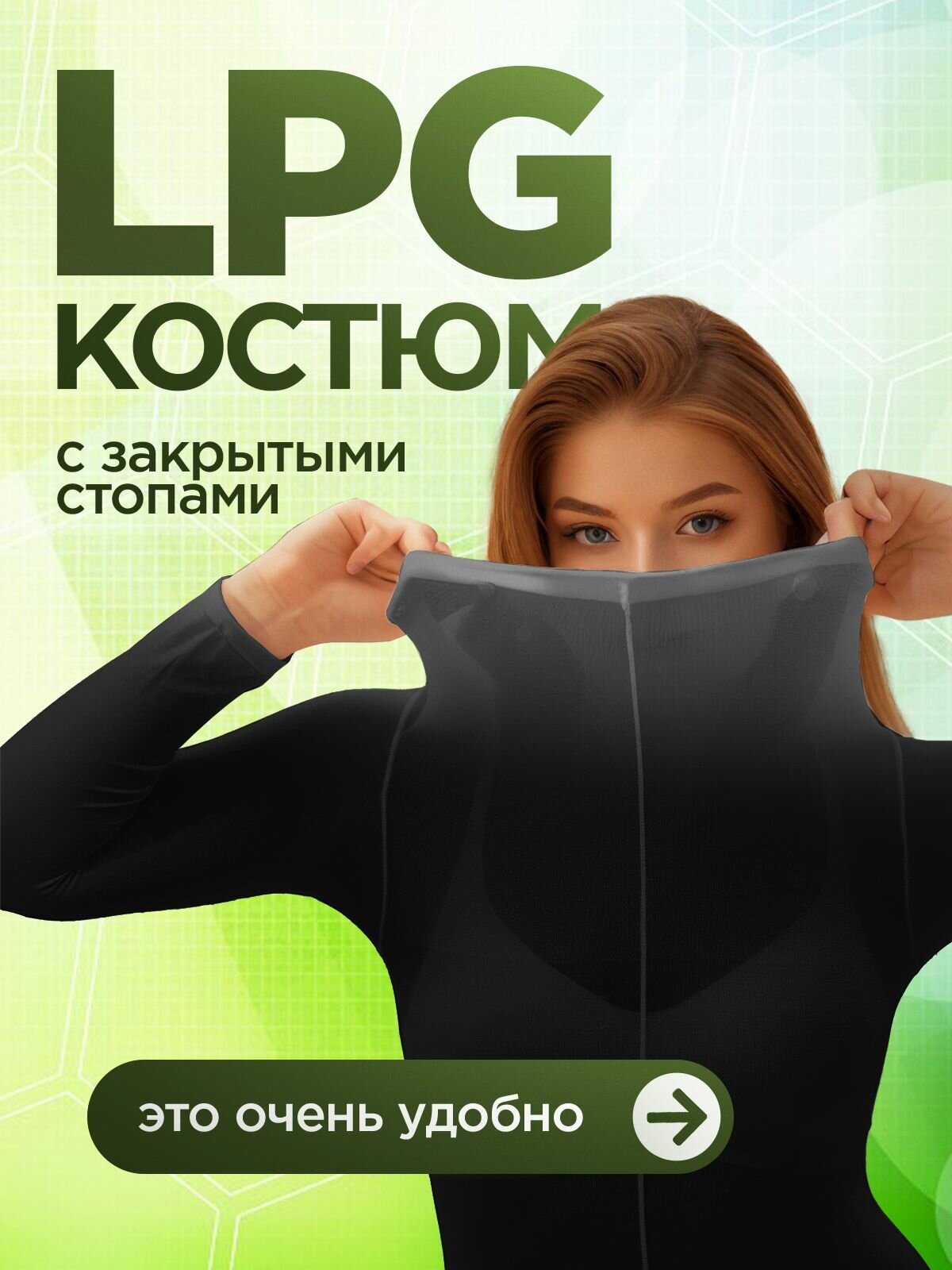 Костюм для lpg массажа