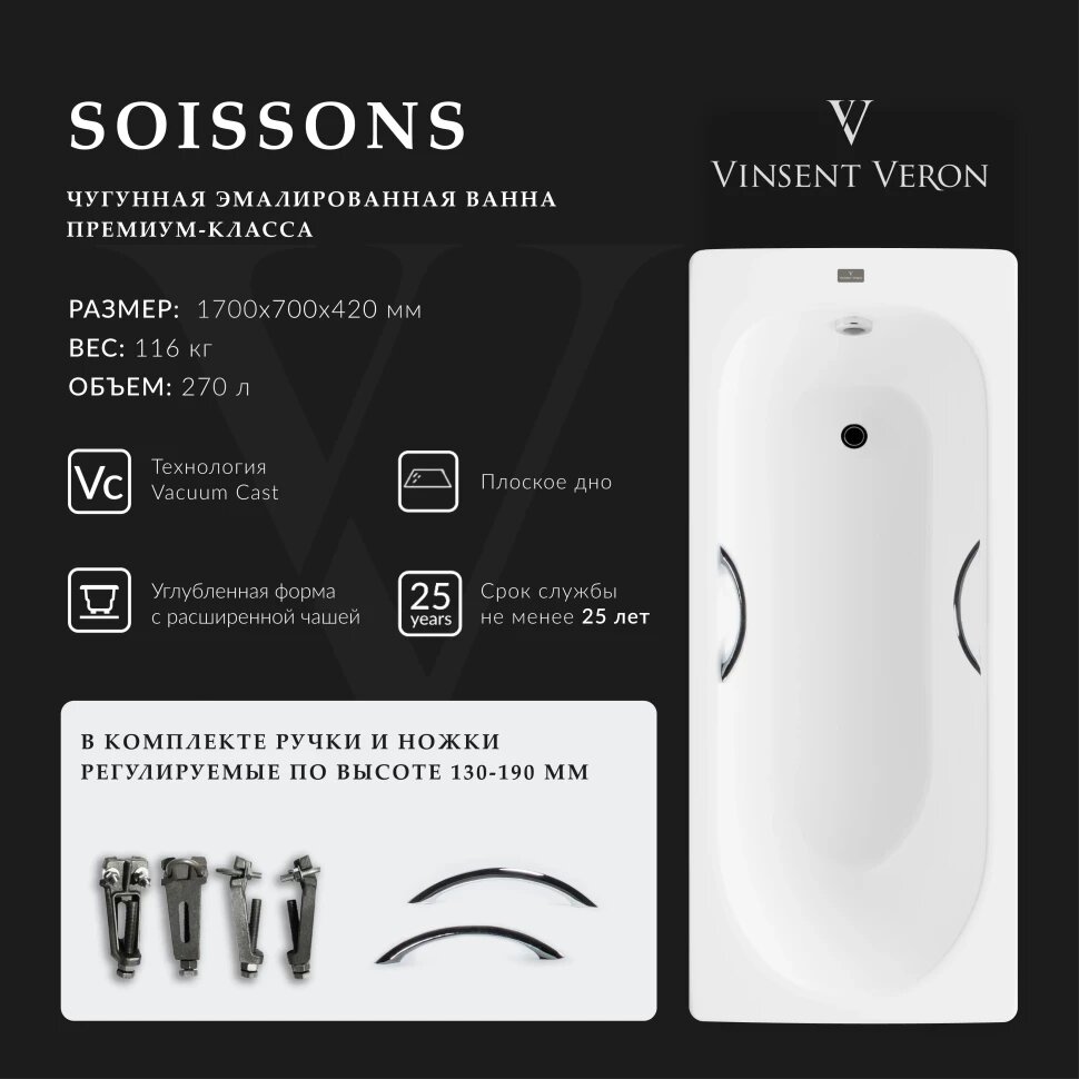 Ванна чугунная Vinsent Veron Soissons VCN1707042H/VH0015CH 170x70 см, с ручками, белый