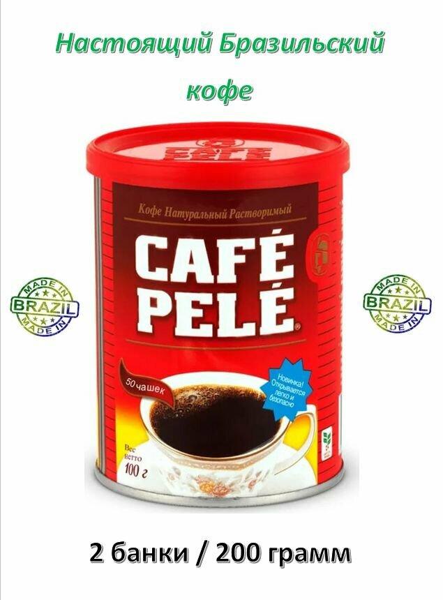 Кофе натуральный растворимый CAFE PELE / Кофе пеле / 2 банки по 100 грамм