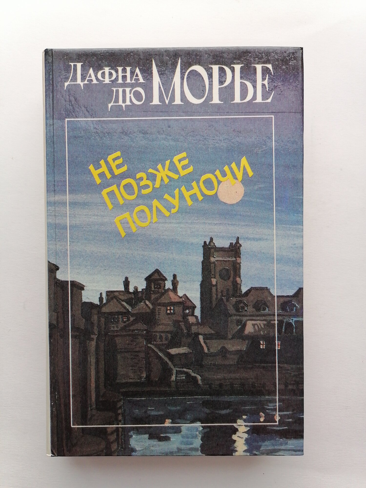 Дафна Дю Морье. Не позже полуночи. Рассказы
