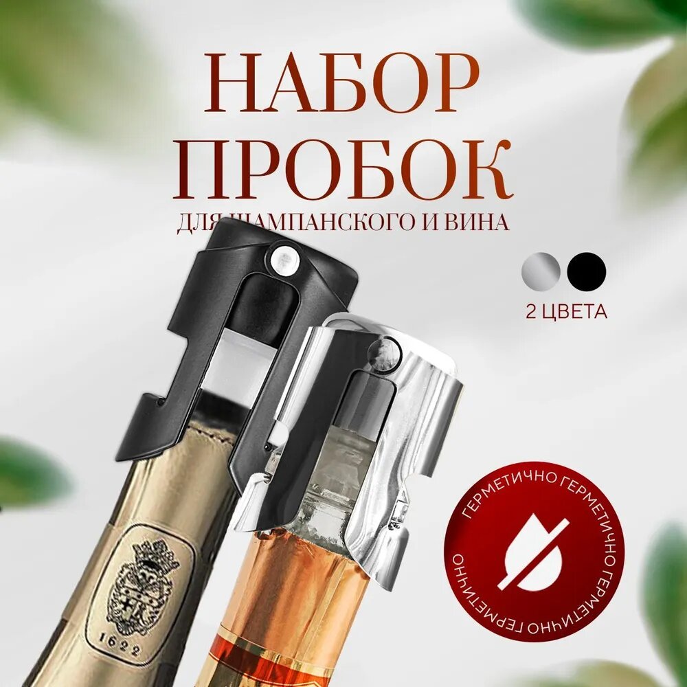 Акция Набор 2-х пробок для шампанского и игристого вина / многоразовая раздвижная силиконовая.
