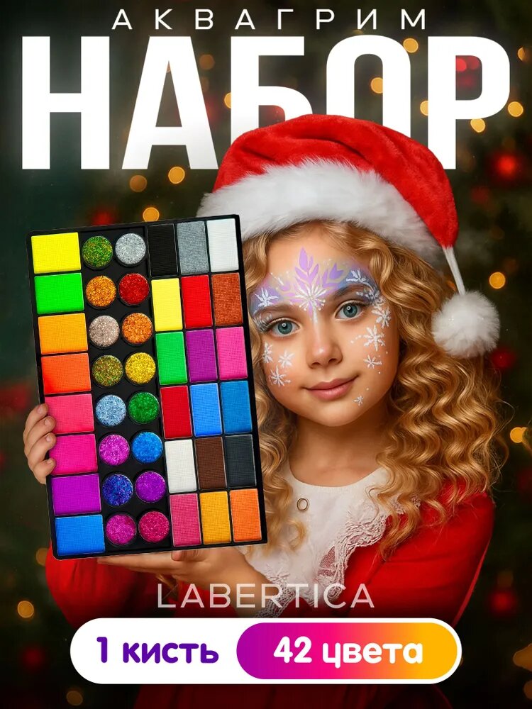 Набор для грима LABERTICA, 42 цвета, кисть для нанесения, для лица и тела, для детей, на Новый год, Хэллоуин, День рождения