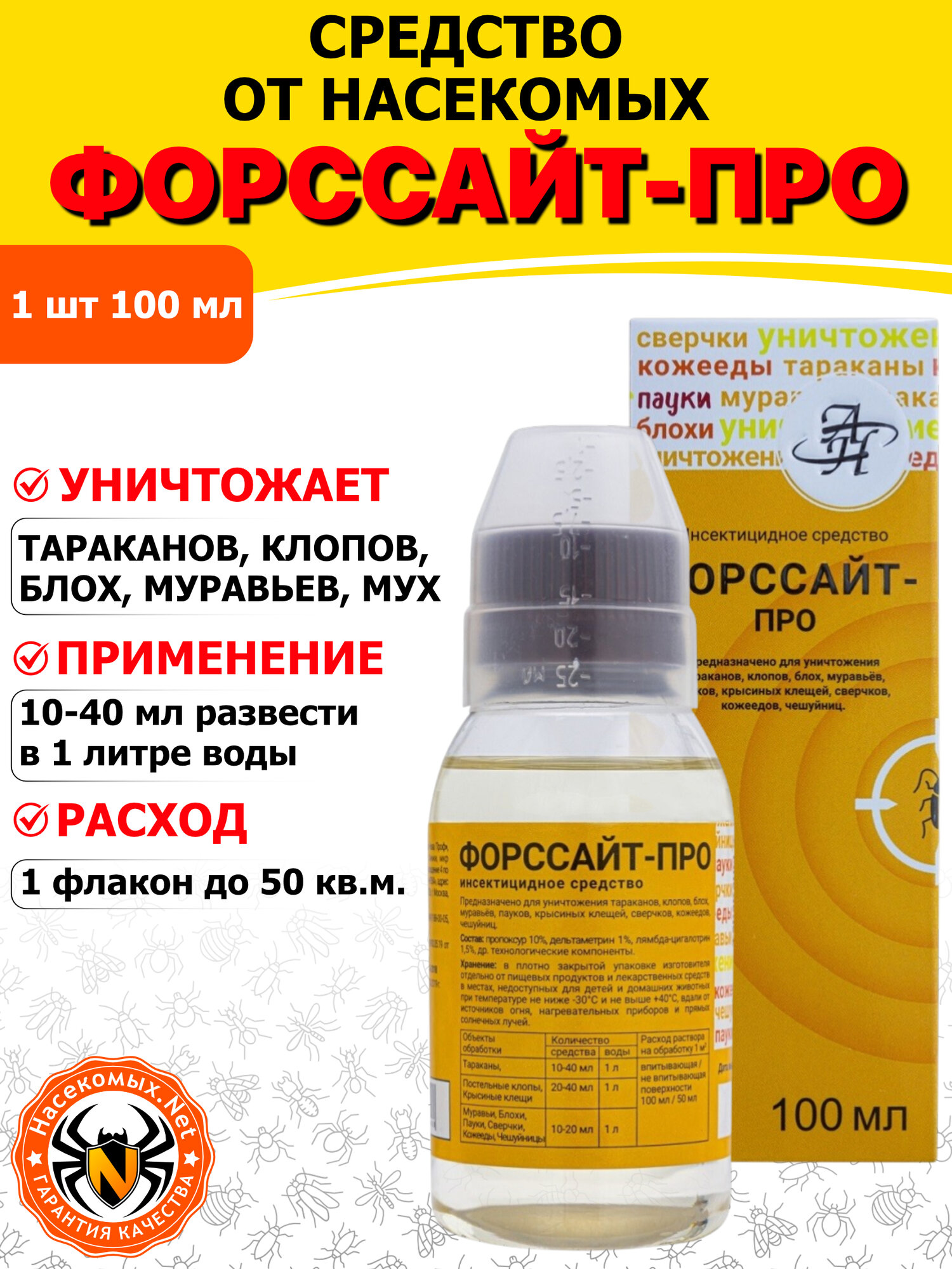 Форсайт (Форссайт) про средство от клопов, тараканов, блох, муравьев, 100 мл