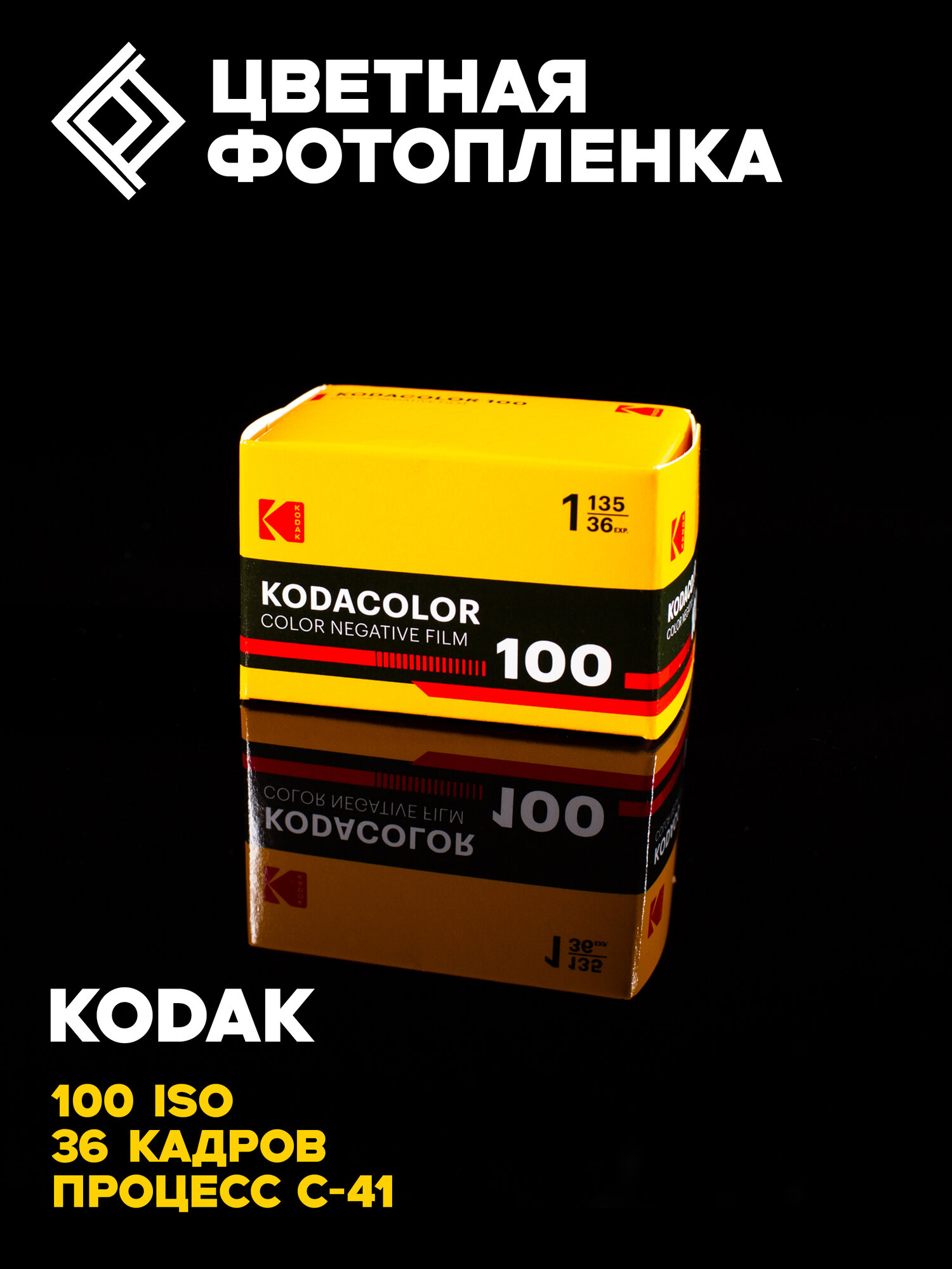 Фотопленка цветная Kodacolor 100, 36 кадров, цветная, 100 iso