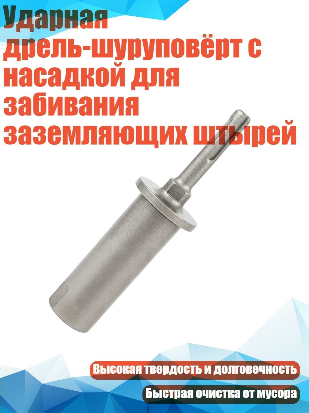 Ударная дрель-шуруповёрт с насадкой для забивания заземляющих штырей, 16.5 to 28.5