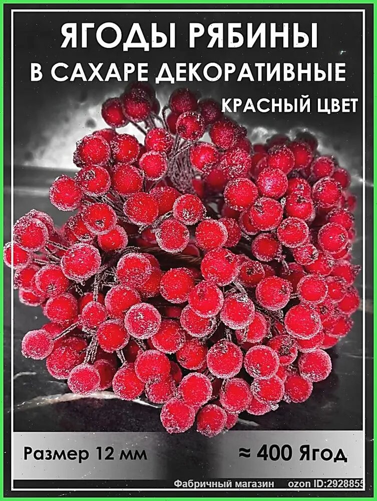Декоративные Ягоды Рябины Красного Цвета в Сахаре, 400 штук, размер 12 мм для Рукоделия