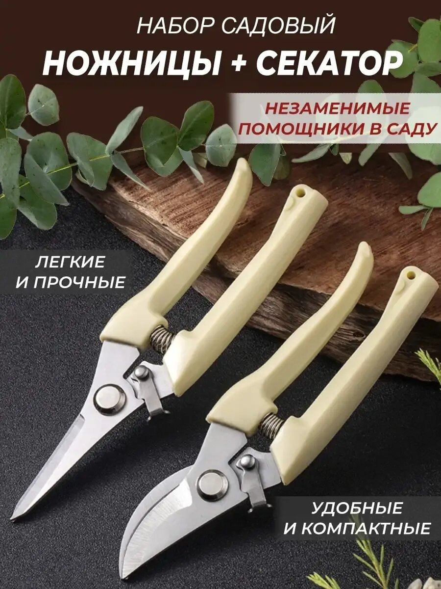 Набор инструментов: секатор садовый и ножницы садовые