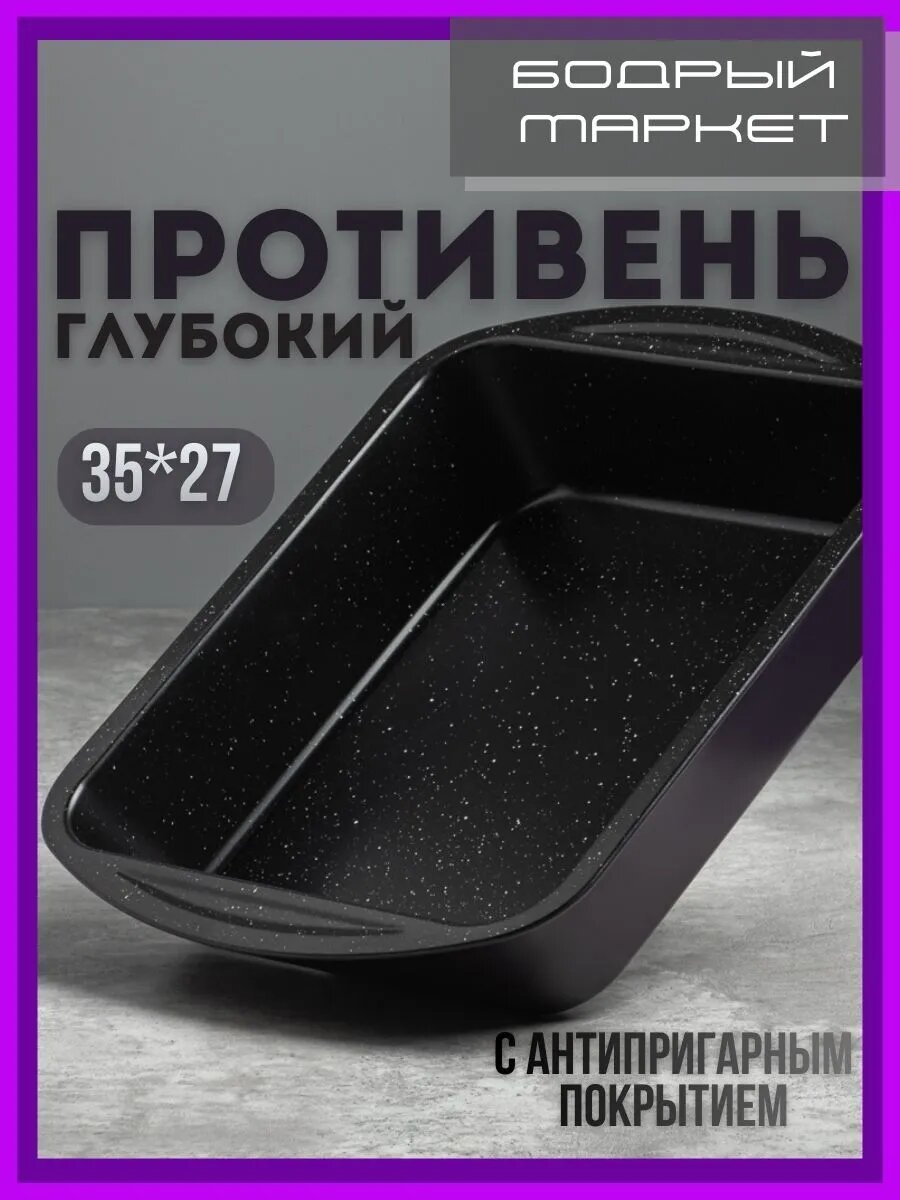Противень глубокий 35х27х7