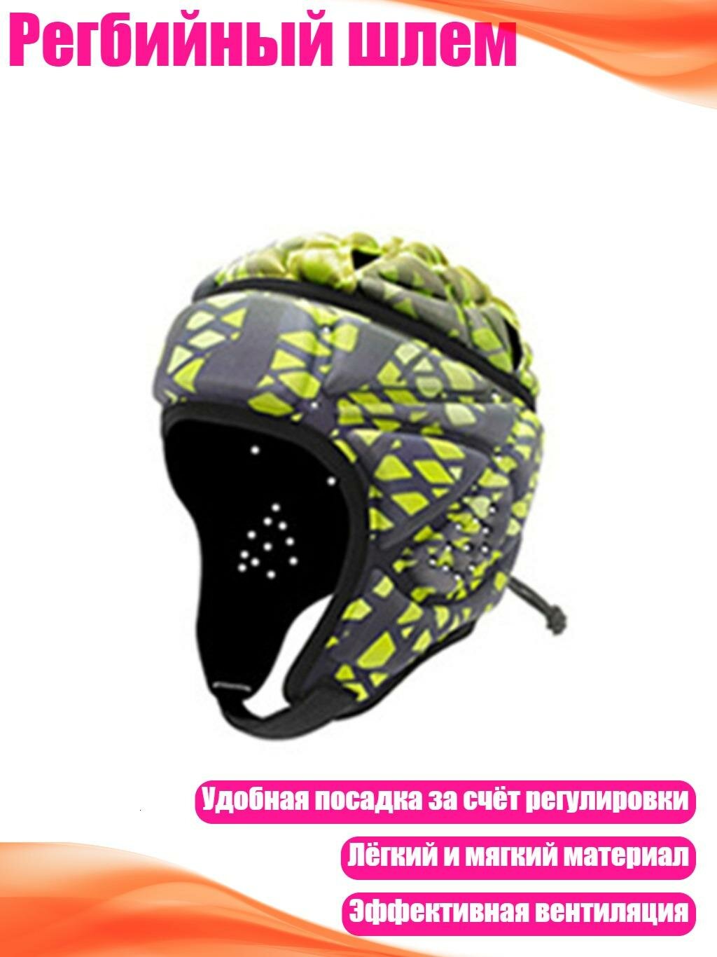 Регбийный шлем, Пятнисто - зеленый