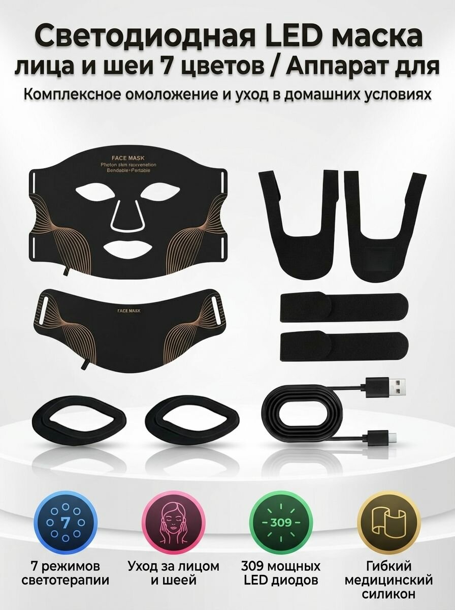 LED-маска для лица, 7 цветов, 309 светодиодов, аккумулятор, силикон, беспроводная