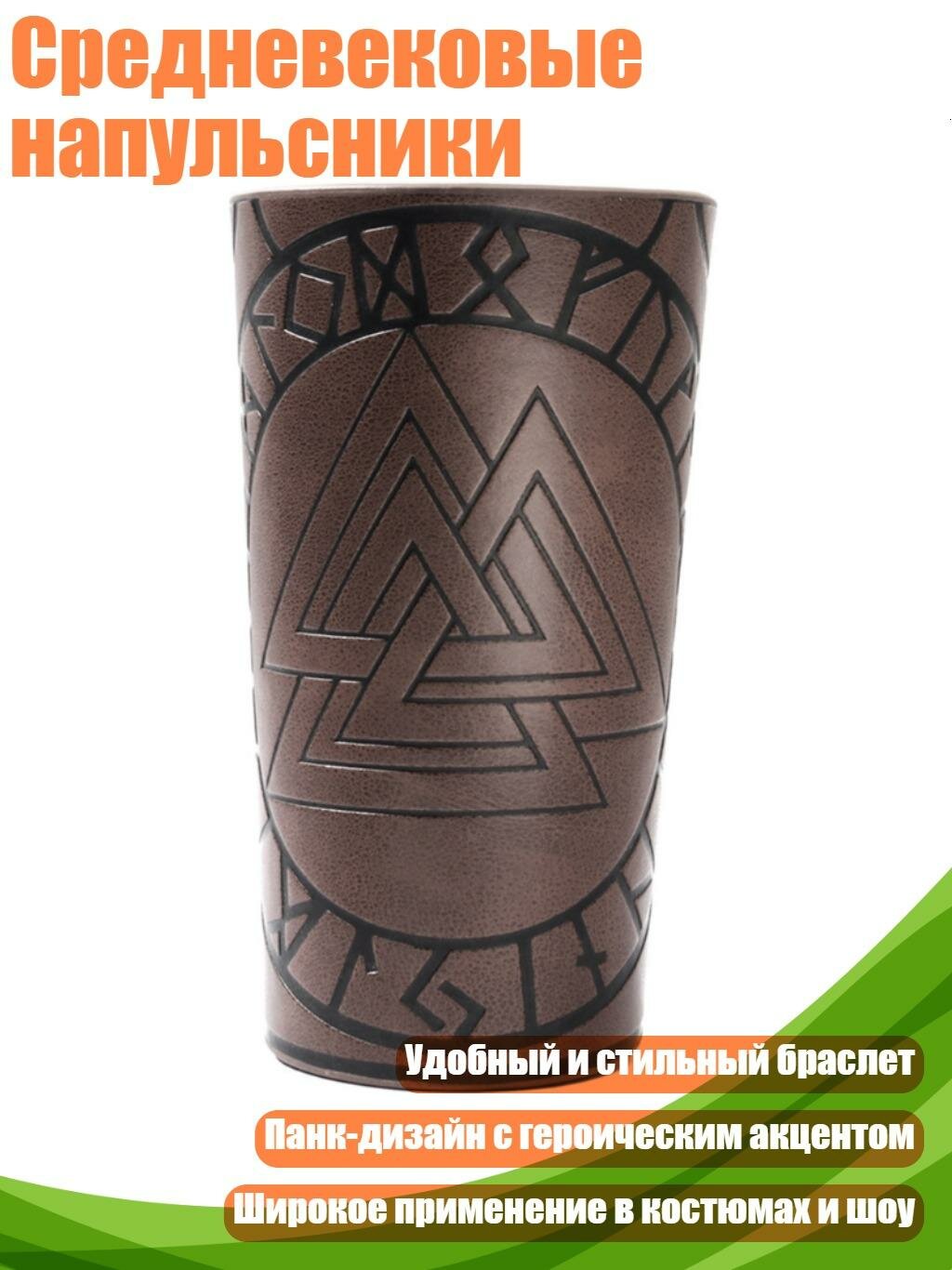 Средневековые напульсники, Коричневый
