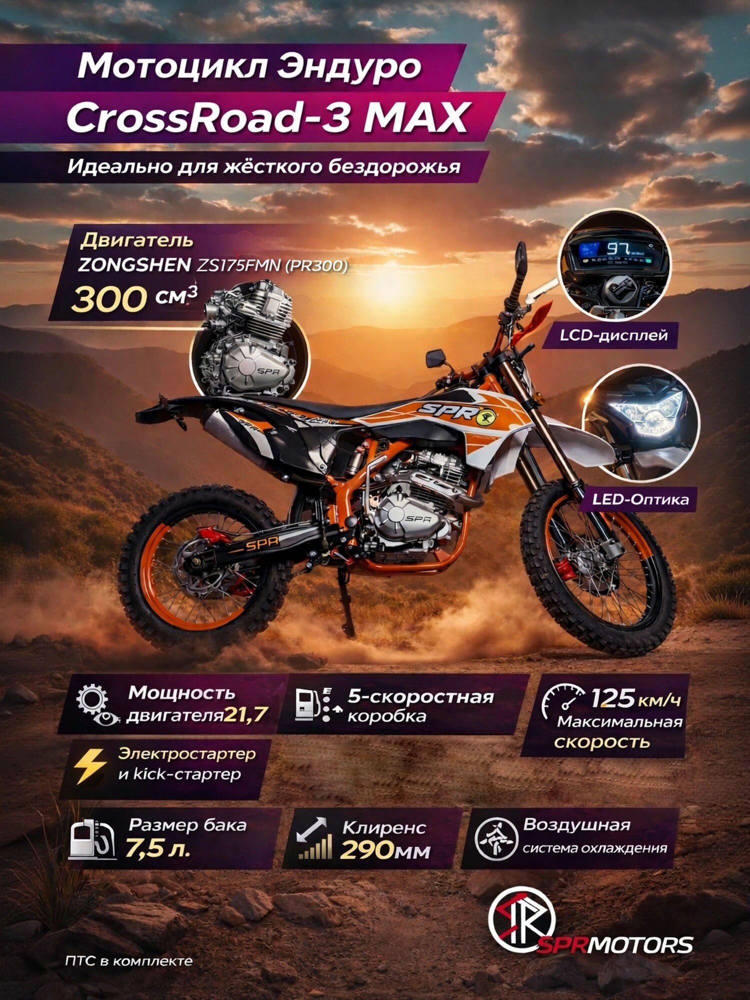 Мотоцикл эндуро 300сс CrossRoad-3 MAX, оранжево-белый, эптс