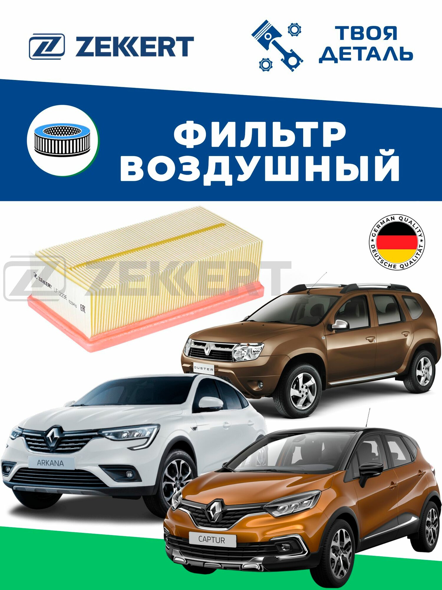 Фильтр воздушный Рено Arkana 1.3TCe / Renault Duster II 21-/ Kaptur 20-/ Arkana