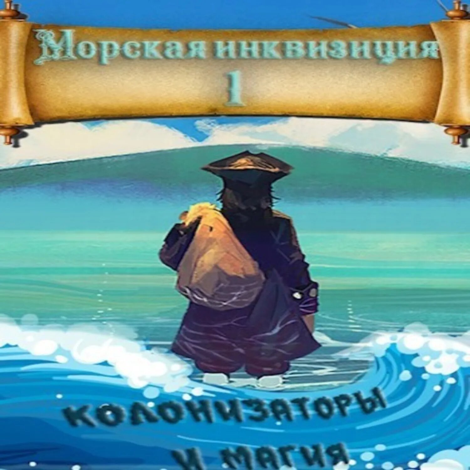 Морская инквизиция: Мир колонизаторов и магии [Аудиокнига]