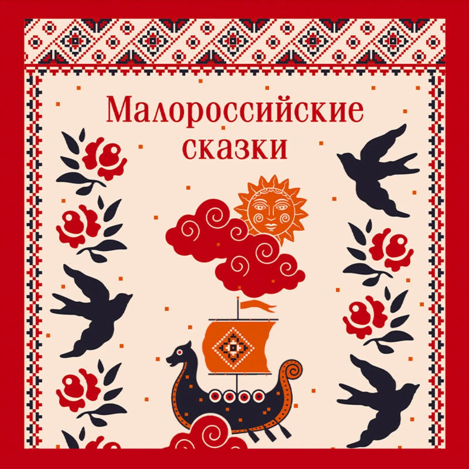 Малороссийские сказки [Аудиокнига]