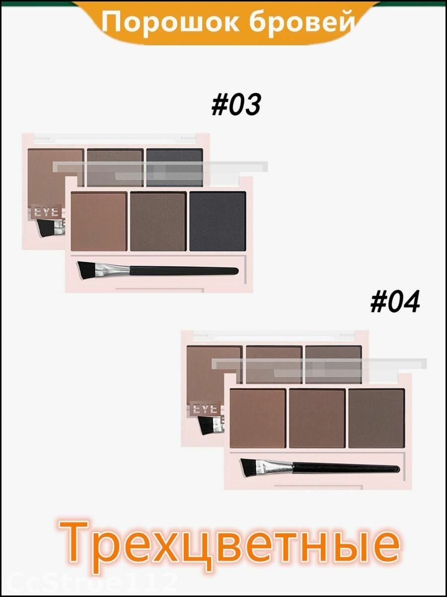 Трехцветные нежные и стойкие водостойкие брови, 2 шт.