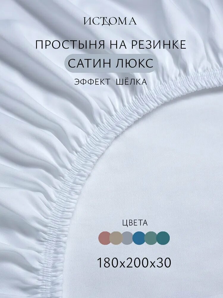 ИстомаДома Простыня на резинке, Сатин, Сатин люкс, 180x200 см