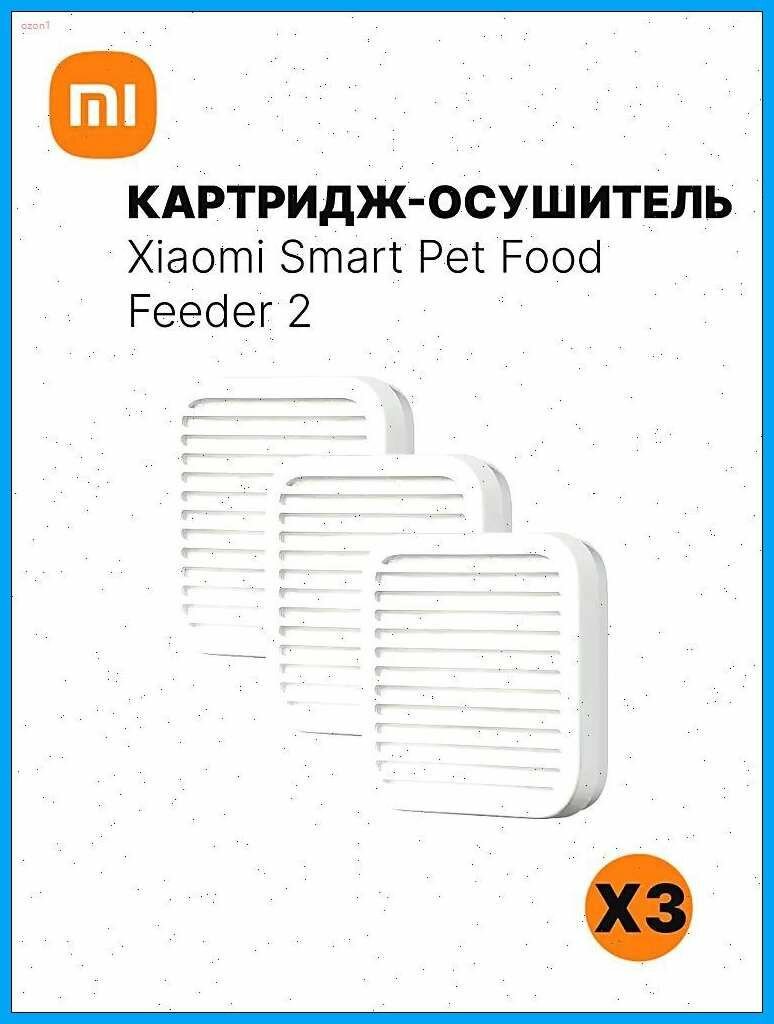 Картридж для автоматической кормушки Smart Pet Food Feeder 2 Desiccant Cartridge 3шт