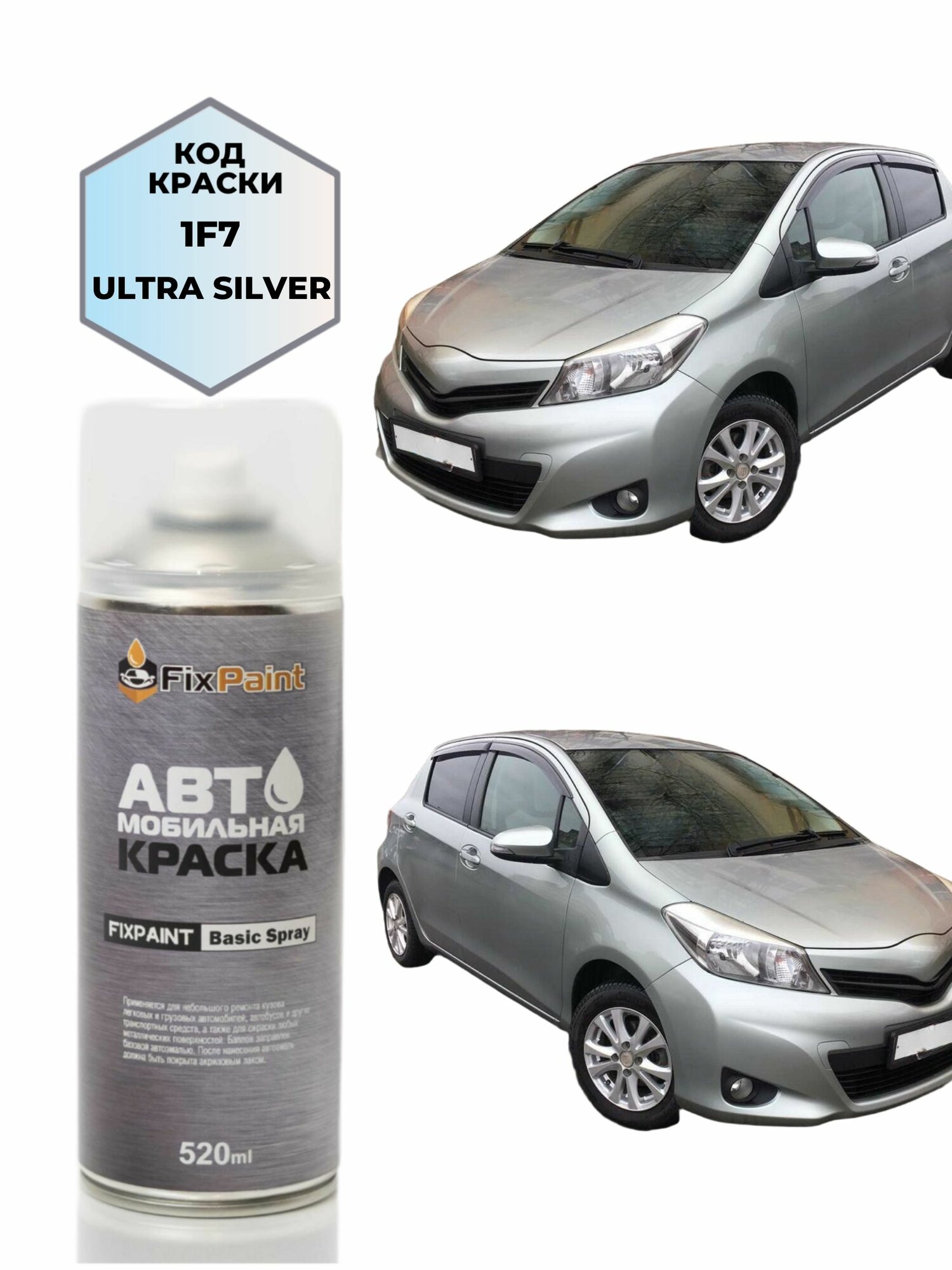 Краска TOYOTA YARIS 3 (XP130), код .1F7, ULTRA SILVER, автомобильная эмаль FixPaint Spray в аэрозольном баллончике 520 мл
