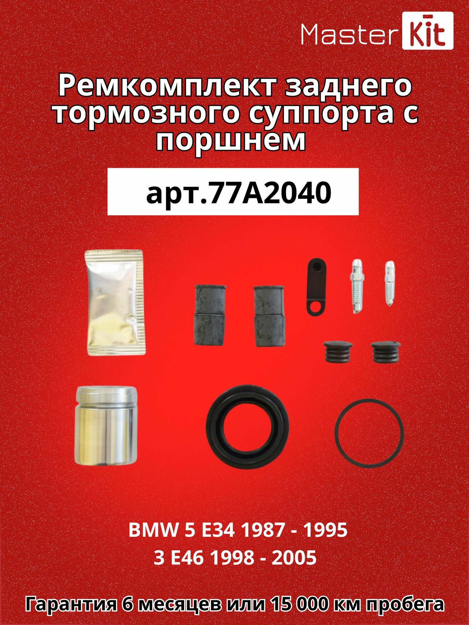 Ремкомплект заднего тормозного суппорта и поршень D 40 мм BMW 5 E34 1987 - 1995 3 E46 1998 - 2005 3 E - MasterKit 77A2040