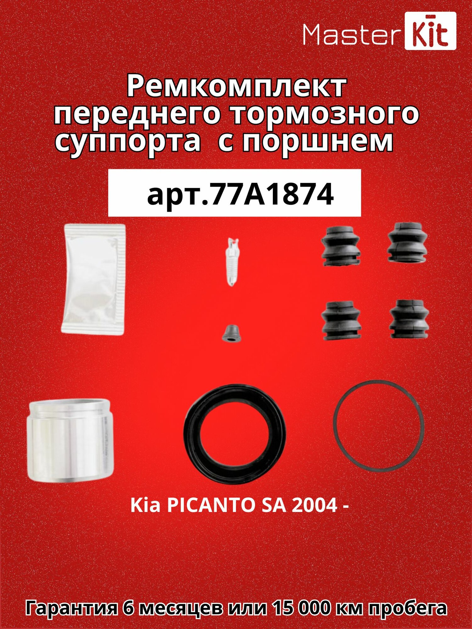 Ремкомплект переднего тормозного суппорта и поршень D 51 мм Kia PICANTO SA 2004 - MasterKit 77A1874