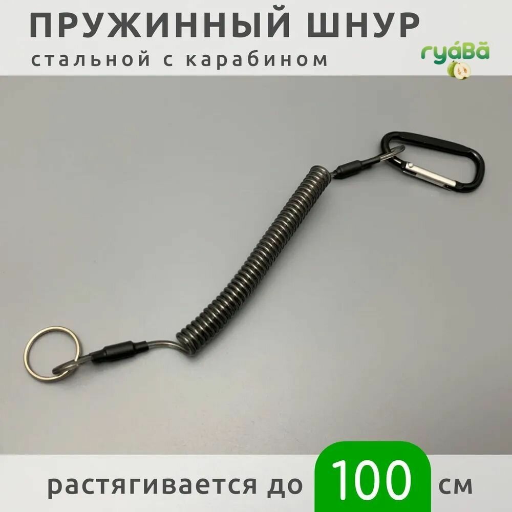 Пружинный тросик с карабином для рыболовных инструментов