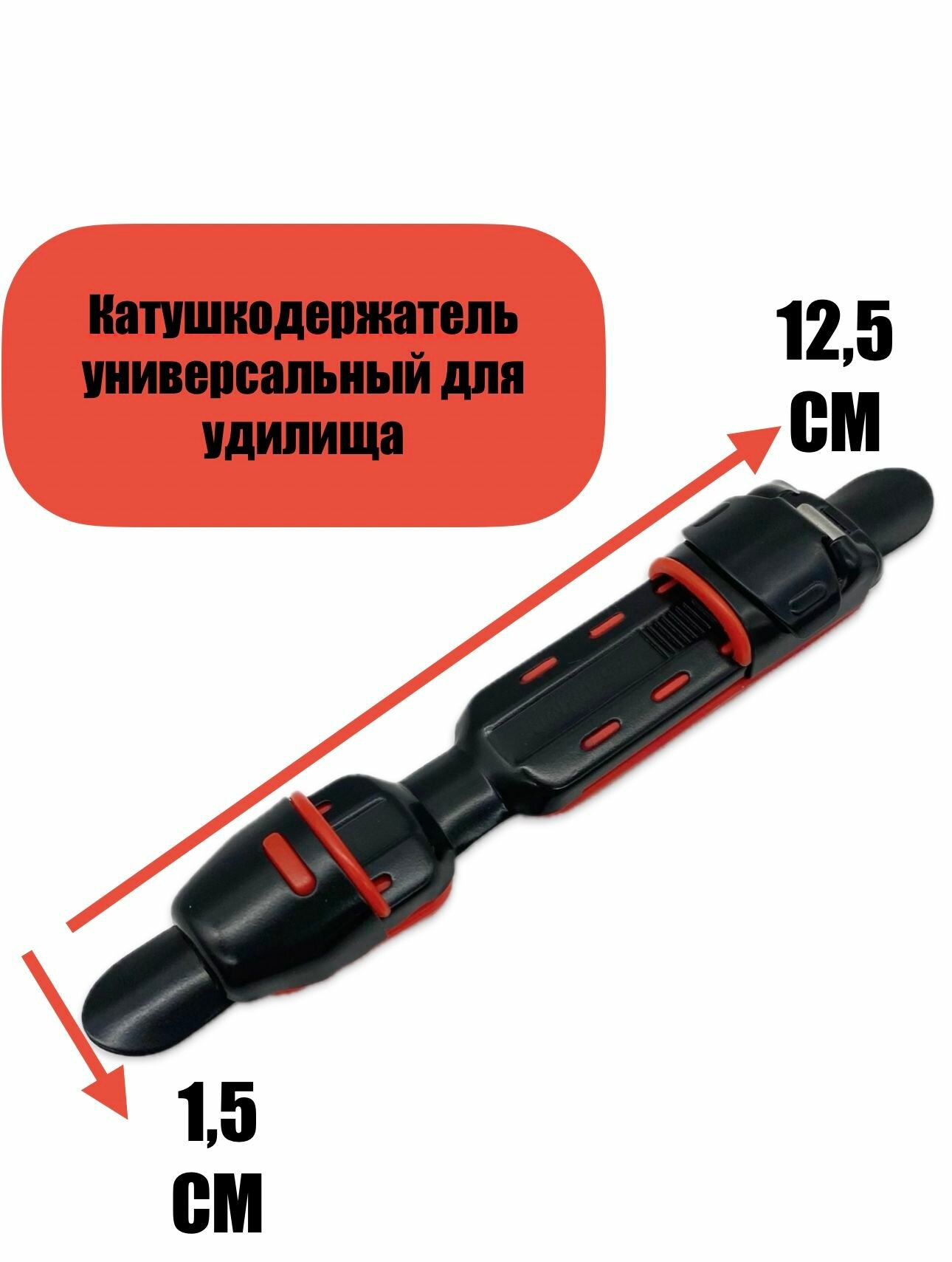 Катушкодержатель универсальный для удилища, Металлический