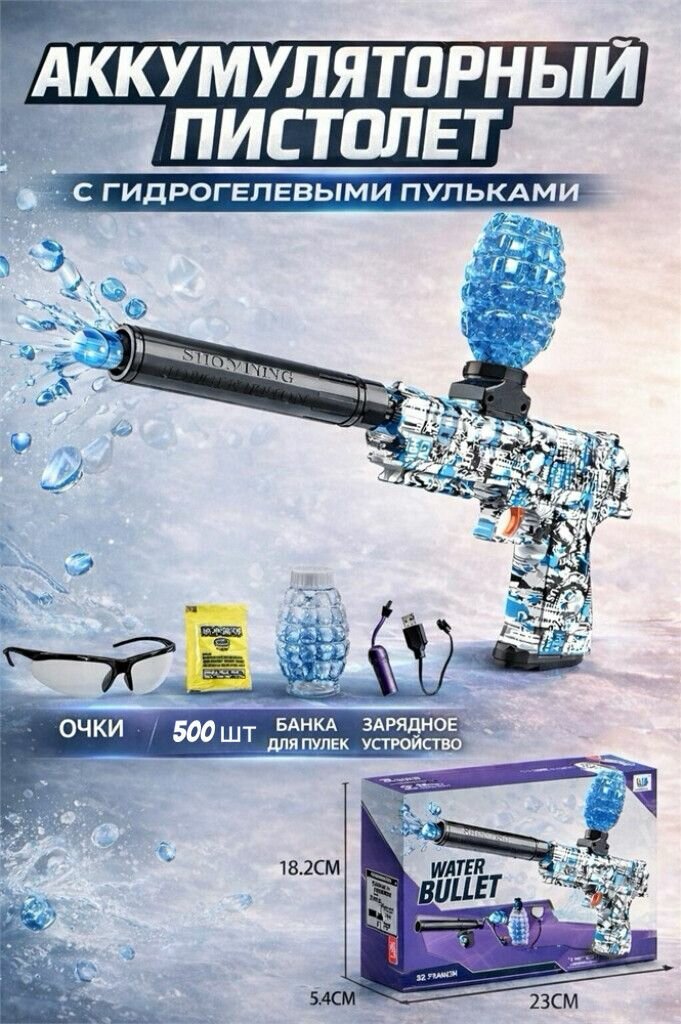 Пистолет гидрогелевый, орбизы, автоматический, 500 пулек, глушитель, зарядка и очки (912-2)